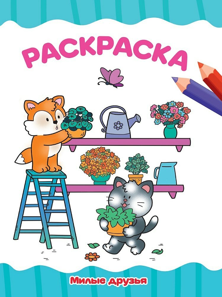 Раскраска. Милые друзья