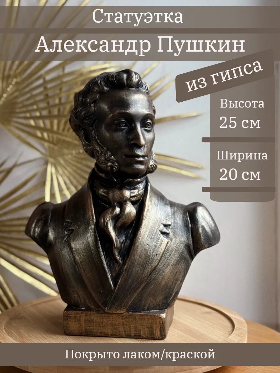 Статуэтка Александр Пушкин, 25 см, бюст из гипса в черно-бронзовом цвете