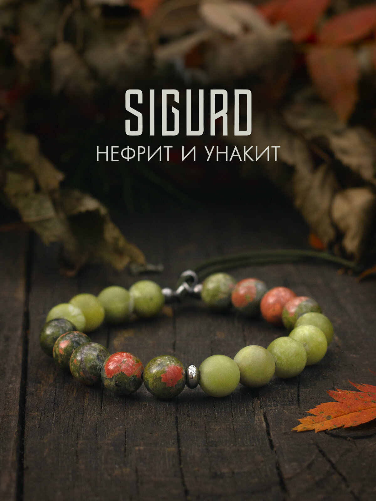 Браслет-нить, унакит, нефрит