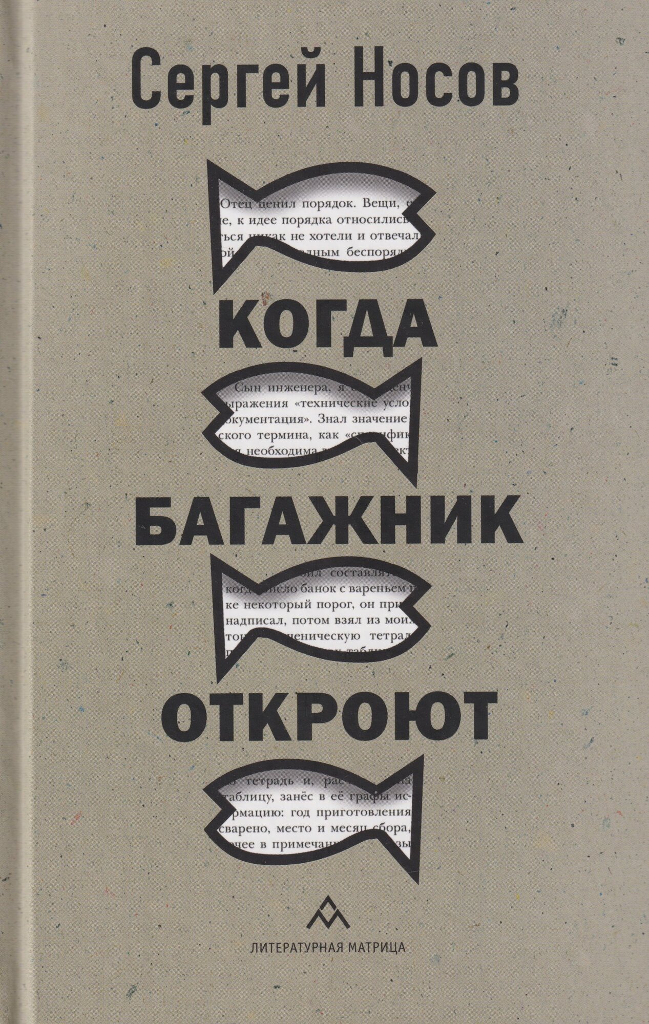 Когда багажник откроют: рассказы