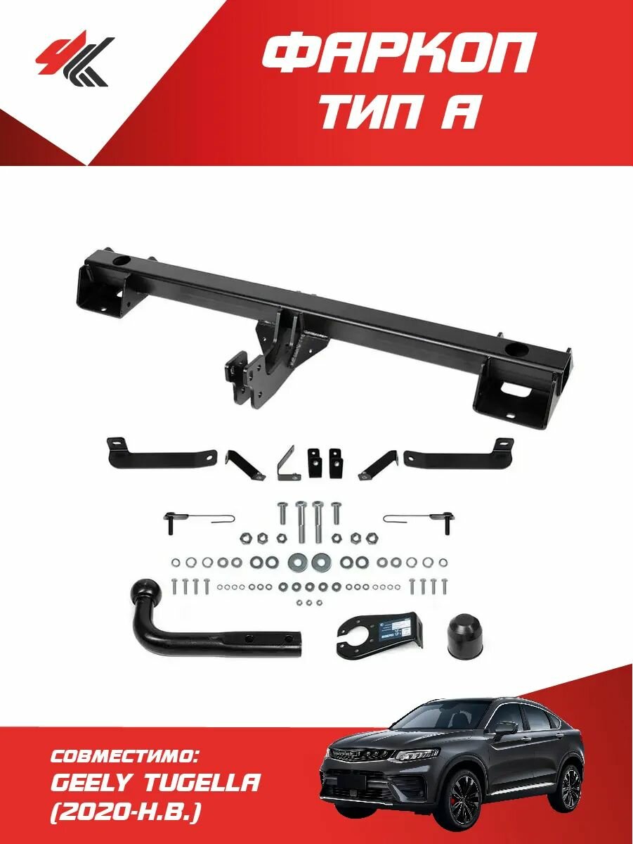 Фаркоп (тип "A") для джили тугелла (2020-Н. В.) / Berg