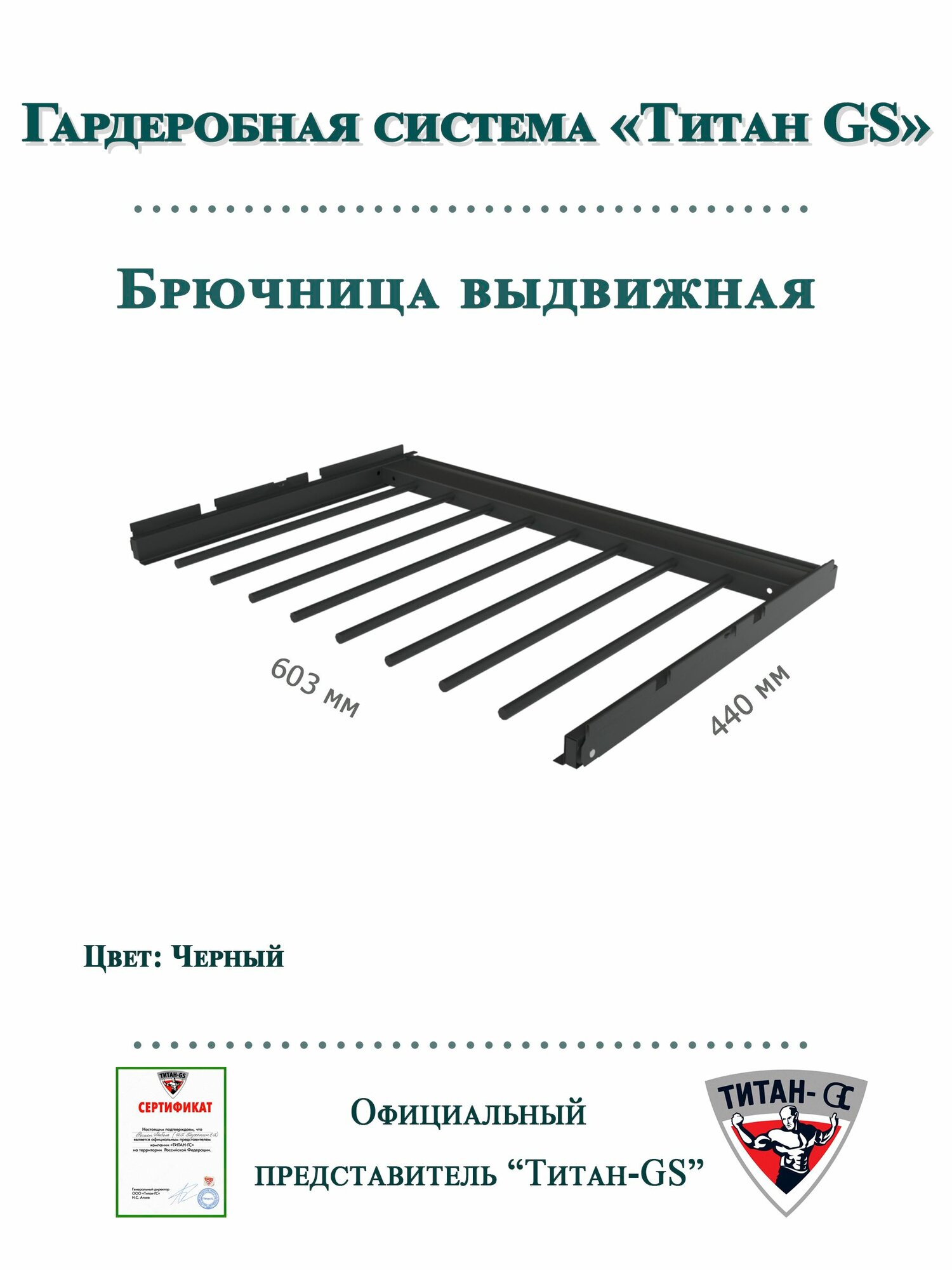 Выдвижная вешалка для брюк "титан-gs" (600) Цвет: Черный
