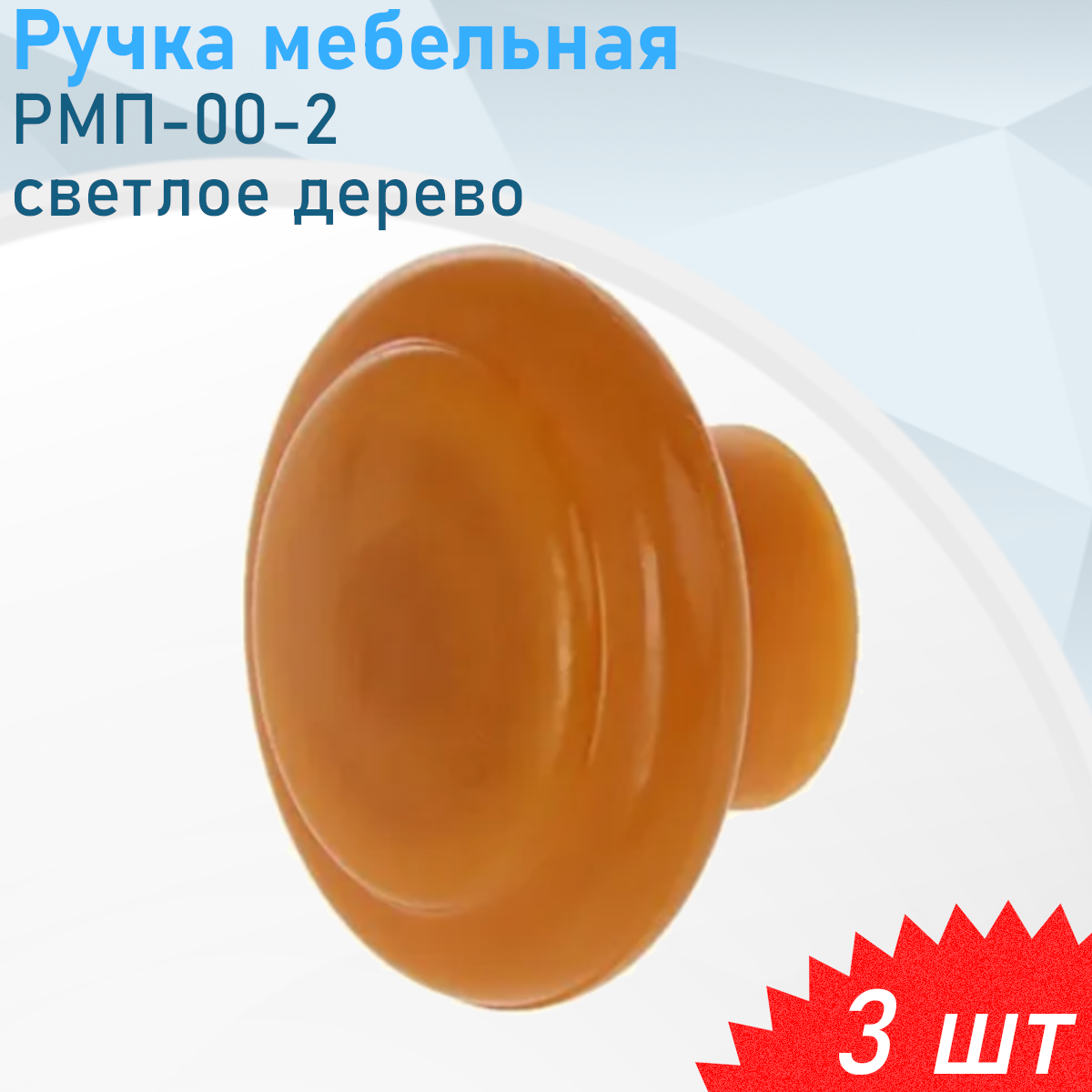 Ручка мебельная кнопка РМП-00-2 светлое дерево, 3 шт