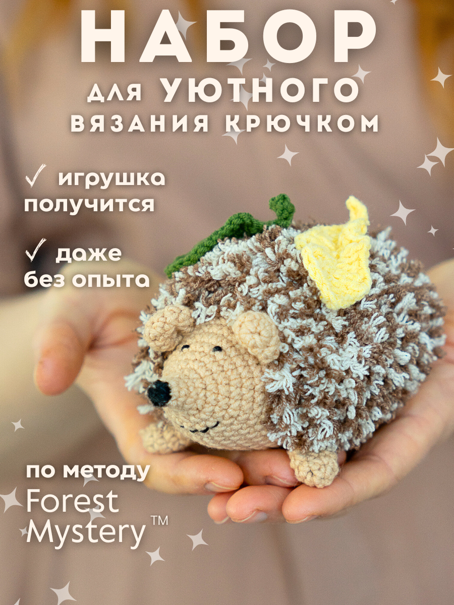 Набор для вязания крючком игрушки для начинающих Ежик амигуруми, набор для творчества и рукоделия