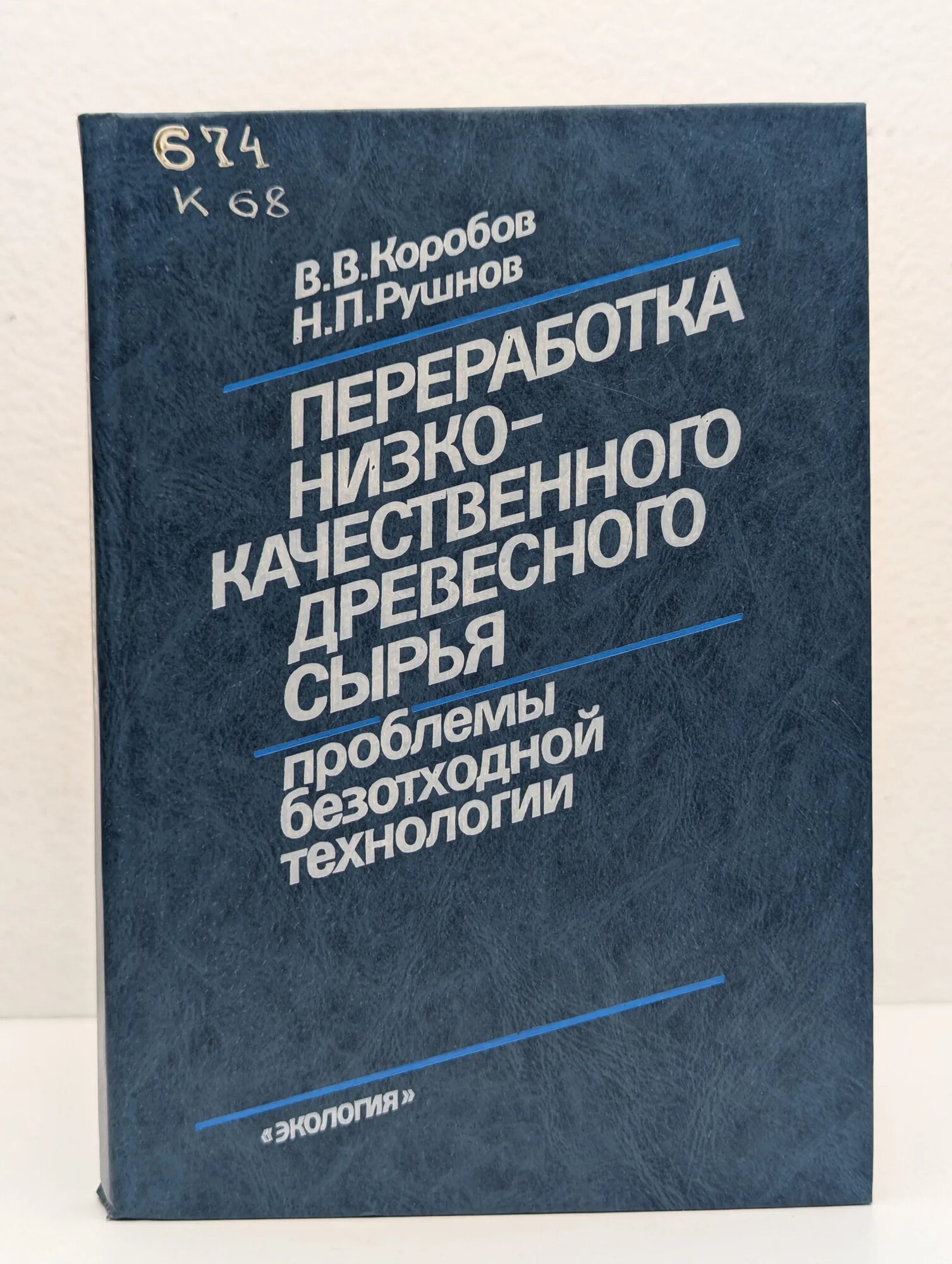 Переработка низкокачественного древесного сырья: проблемы безотходной технологии Коробов В. В, Рушнов Н. П. 1991