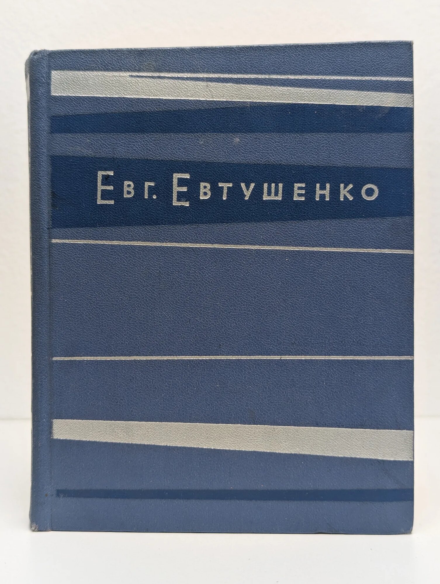 Взмах руки Евтушенко Евгений Александрович 1962