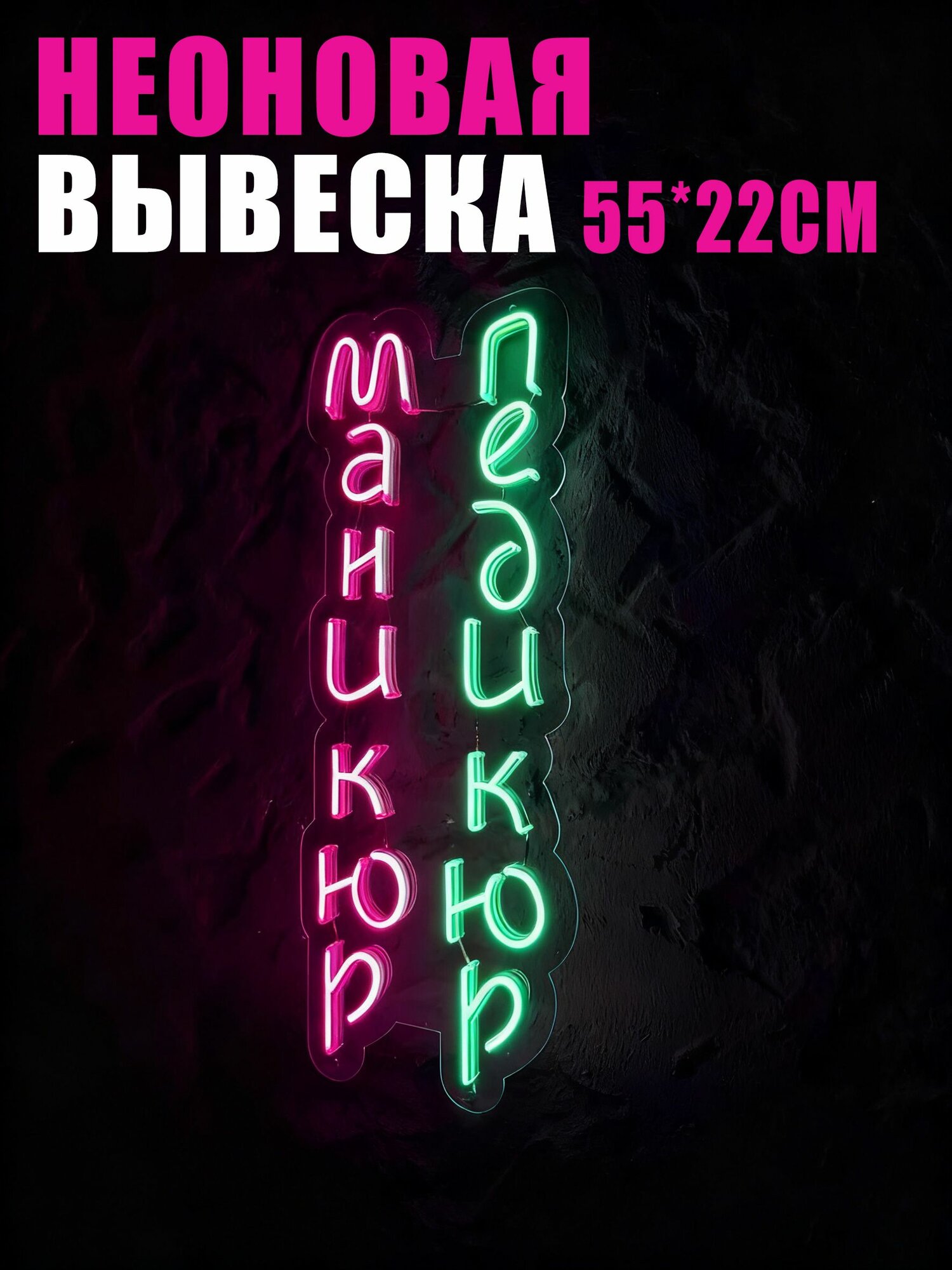 Неоновая вывеска Бьюти Маникюр Педикюр 55х22CM