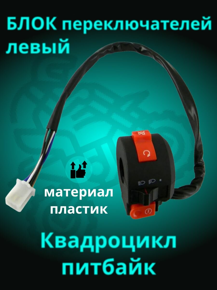 Блок переключателей левый 4Т ATV WILD