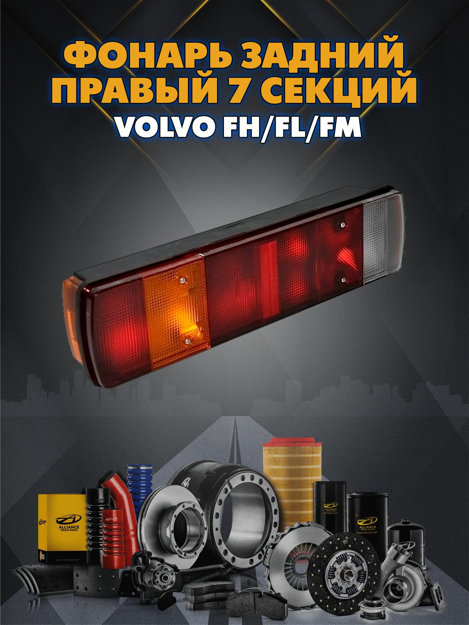 Фонарь задний правый 7 секций Volvo FH/FL/FM