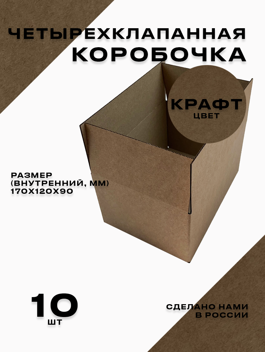 Картонная коробка из микрогофрокартона Т23Е четырехклапанная упаковочная 170X120X90 цвет крафт 10 штук