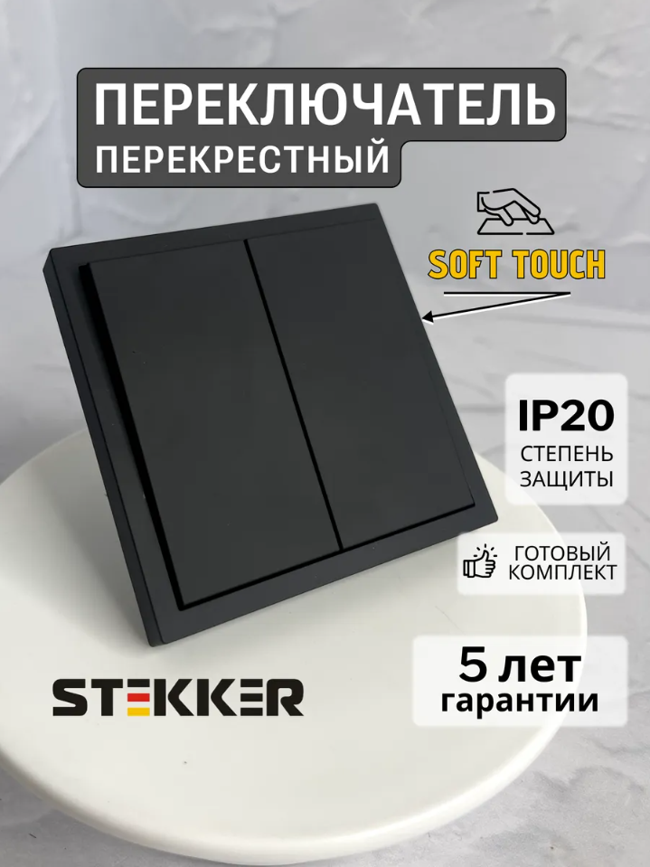 Переключатель перекрестный STEKKER Эмили, встраиваемый, двухклавишный, без подсветки, черный матовый