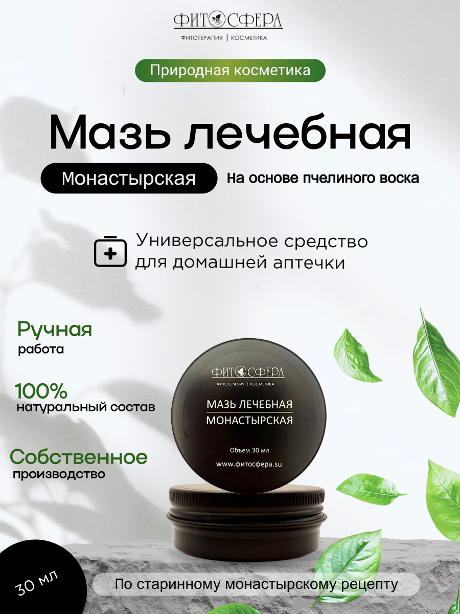 Мазь натуральная Монастырская с пчелиным воском и эфирными маслами Фитосфера 30 мл