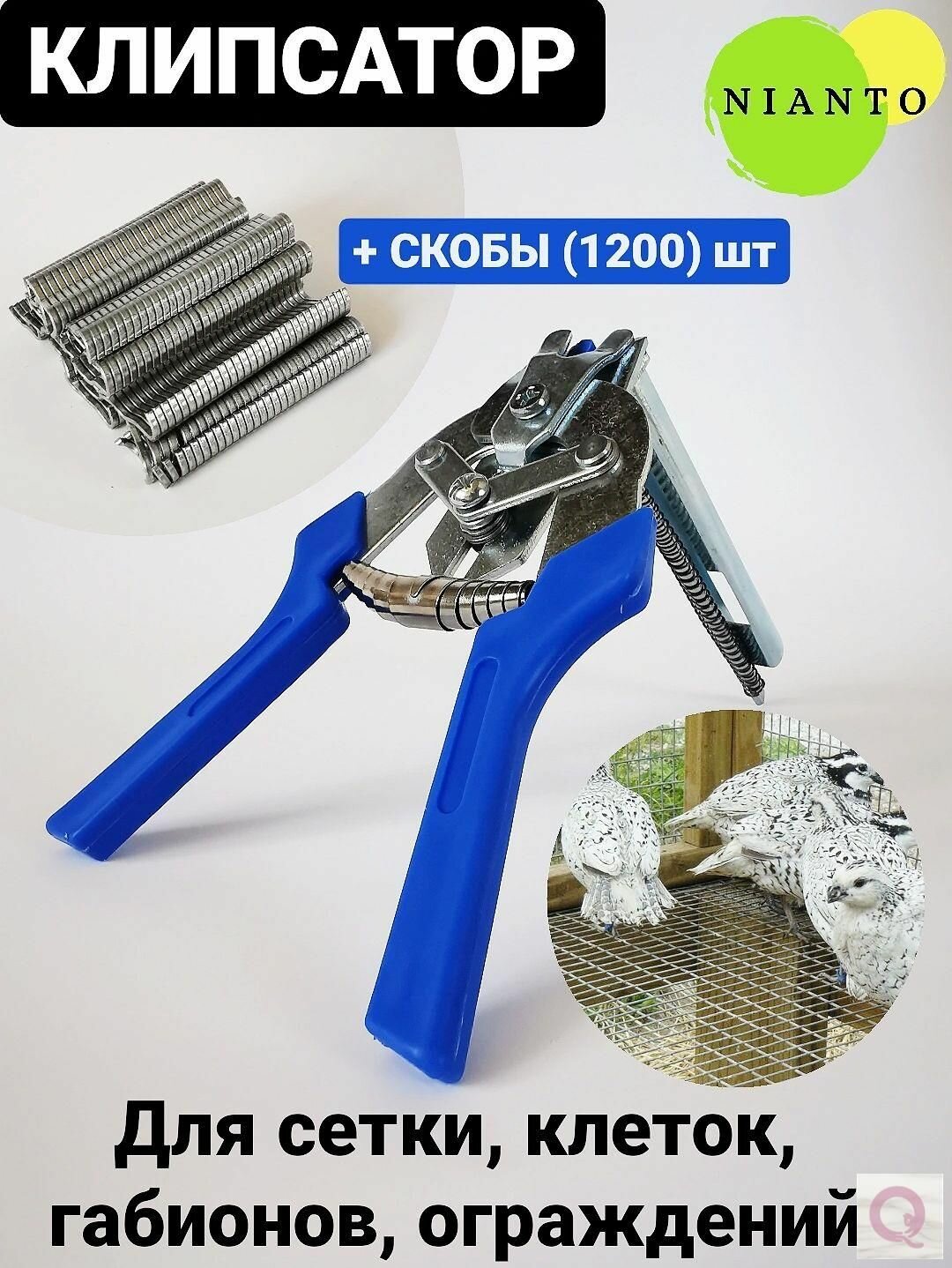 Плоскогубцы для клетки+ скобы для ручного клипсатора 1200шт / для сетки рабица от грызунов и ремонта забора / степлер для клеток перепелов, кроликов колбасы габионов