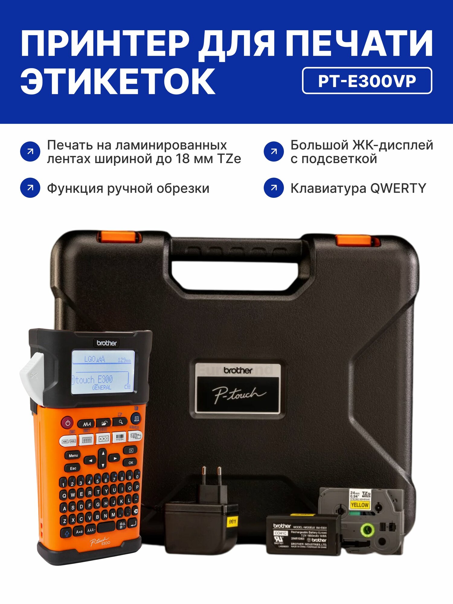 Принтер этикеток Brother P-touch PT-E300VP (Англ. раскладка)