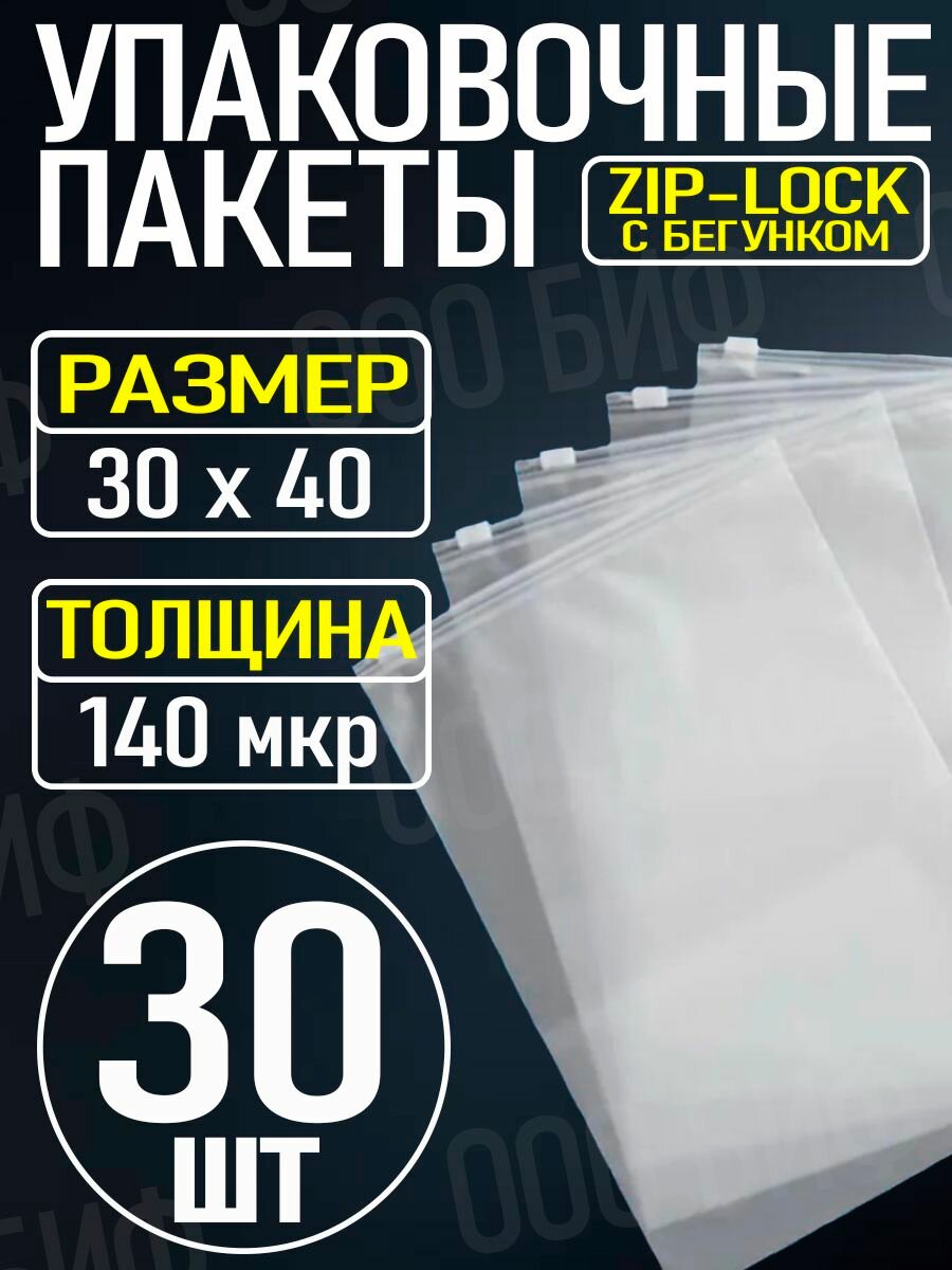 Упаковочные Зип пакеты Zip Lock матовые с бегунком 30х40см 30шт, для упаковки и хранения