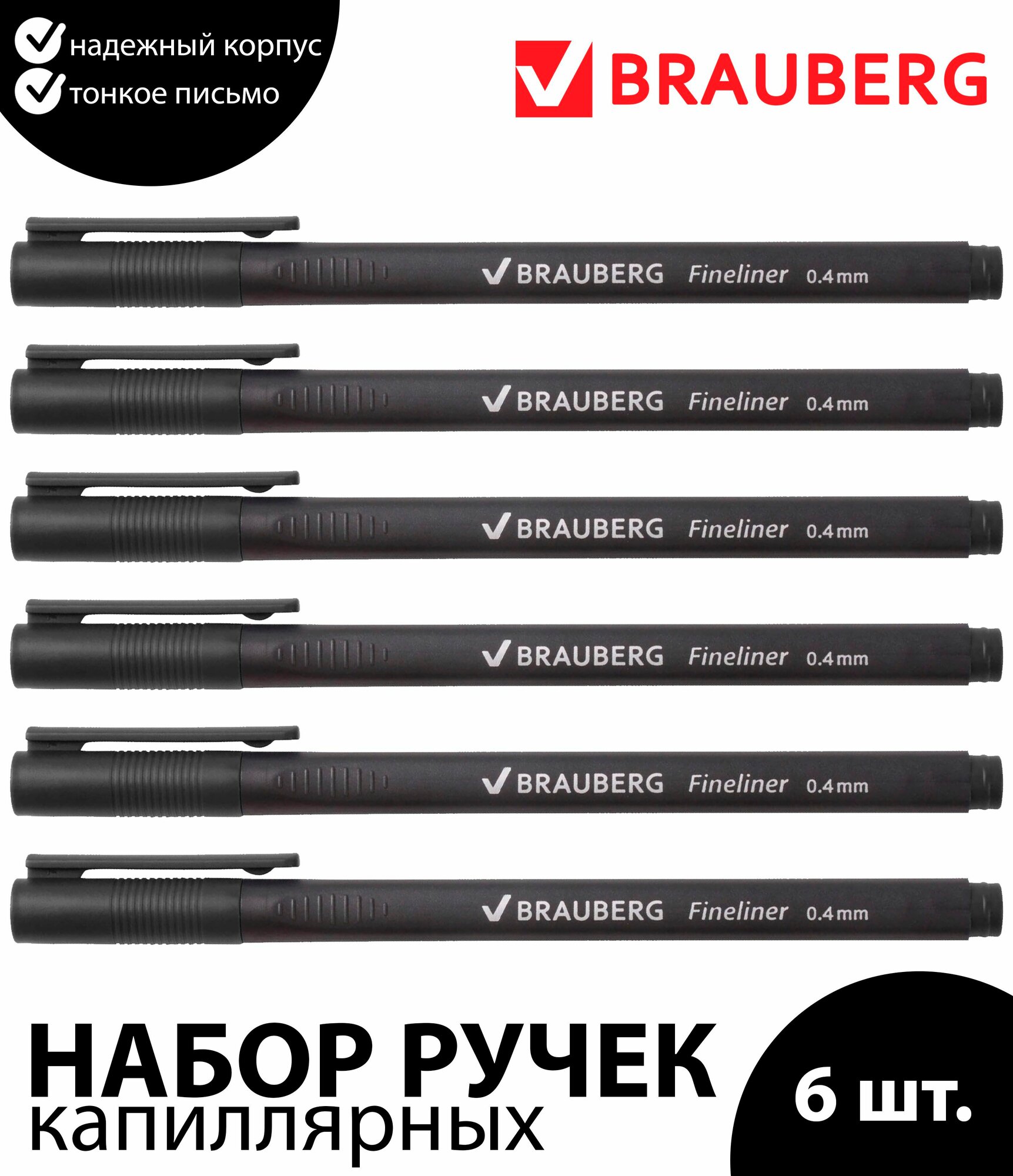 Набор 6 шт. - Ручка капиллярная (линер) BRAUBERG "Carbon", черная, металлический наконечник, трехгранная, линия письма 0,4 мм
