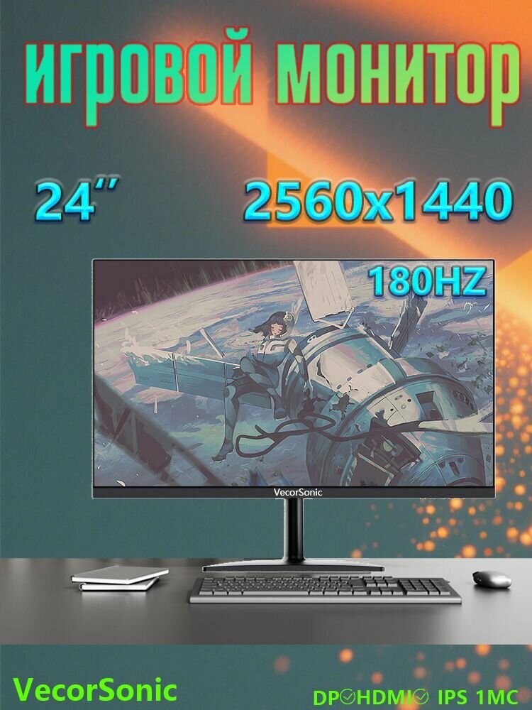 Монитор VecorSonic VS240 24", прямой, 2k, 180 Гц, высокая частота, прочный, черный