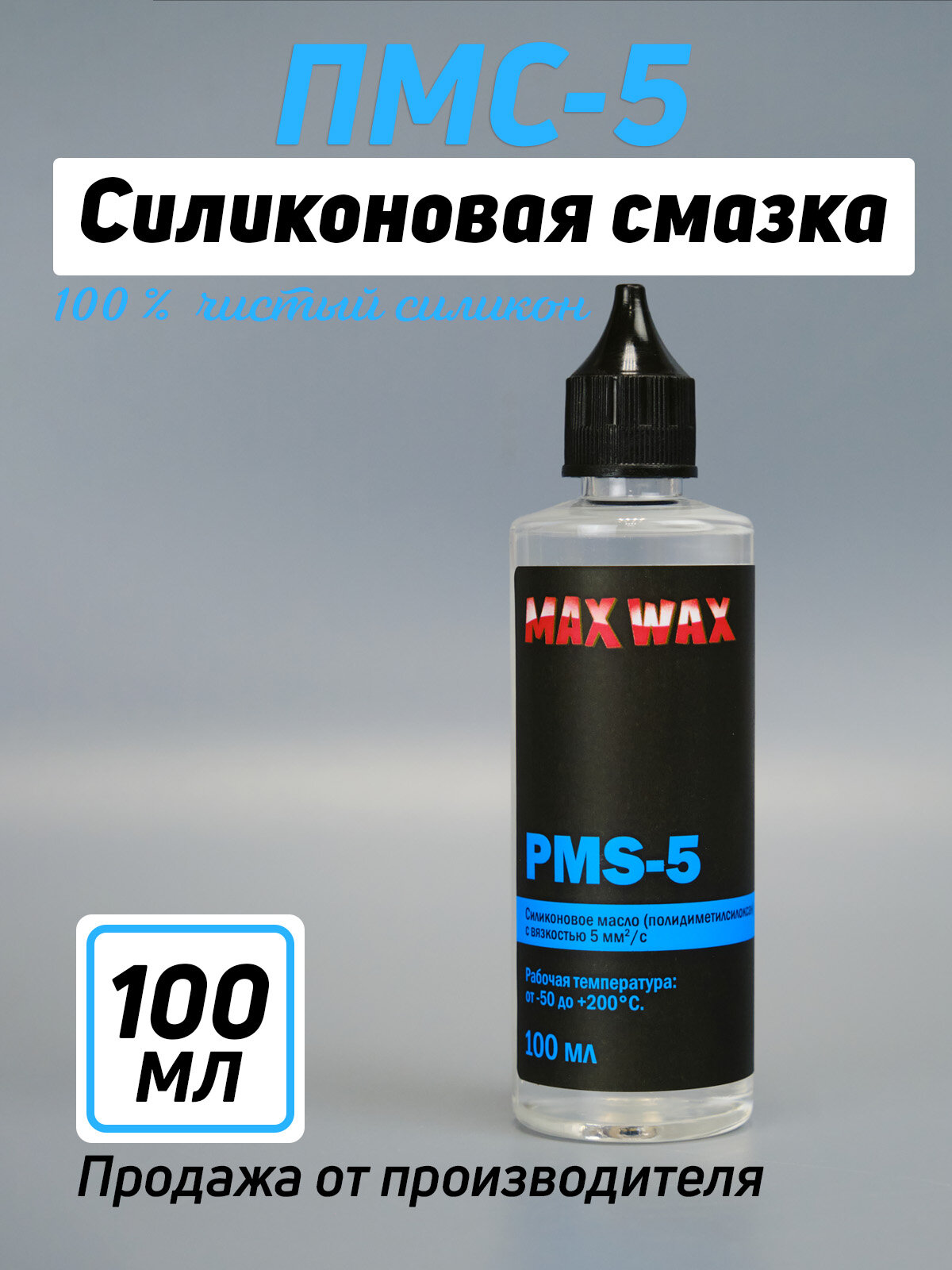 Силиконовое масло смазка ПМС-5(PMS-5),100мл