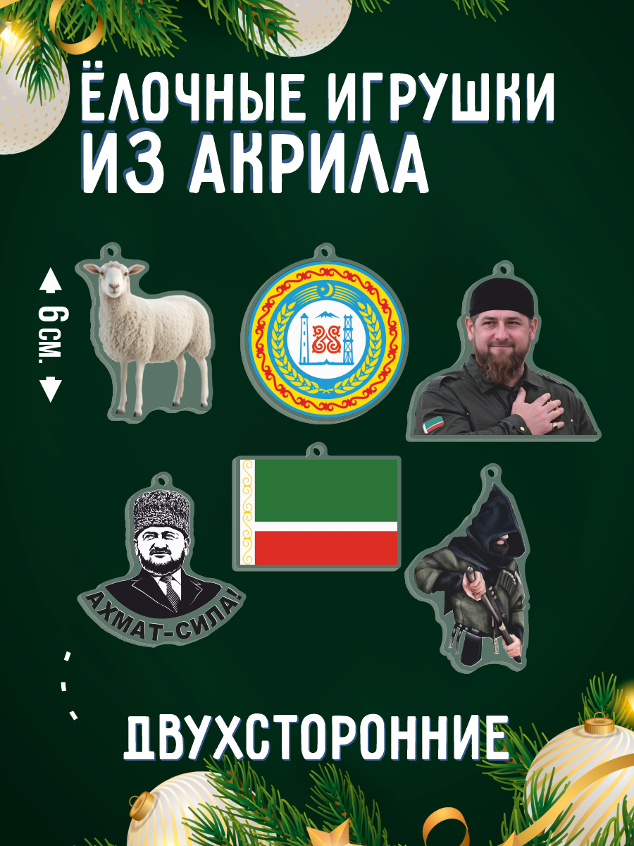 Елочные игрушки Чеченская республика чечня флаг герб