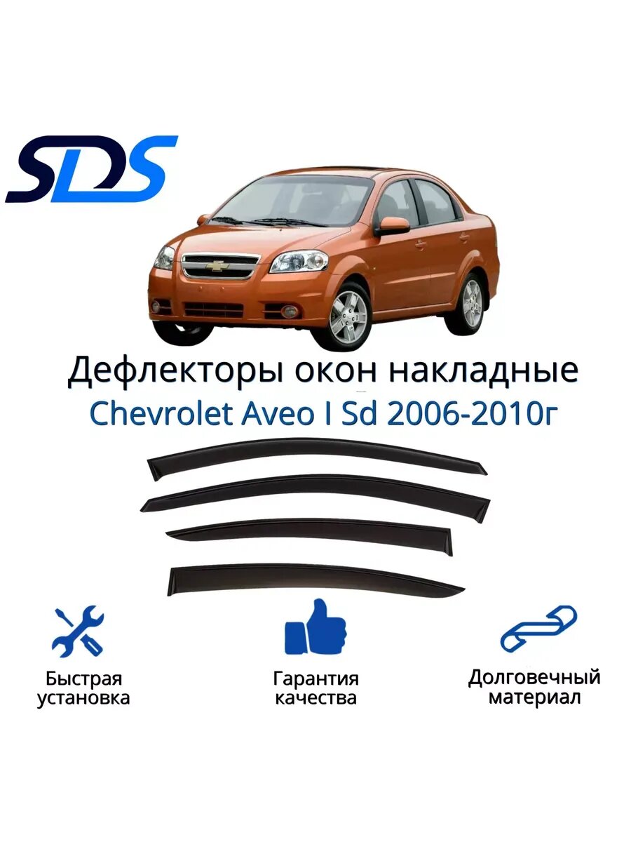 Дефлекторы окон Chevrolet Aveo I Sd 2006-2010,
