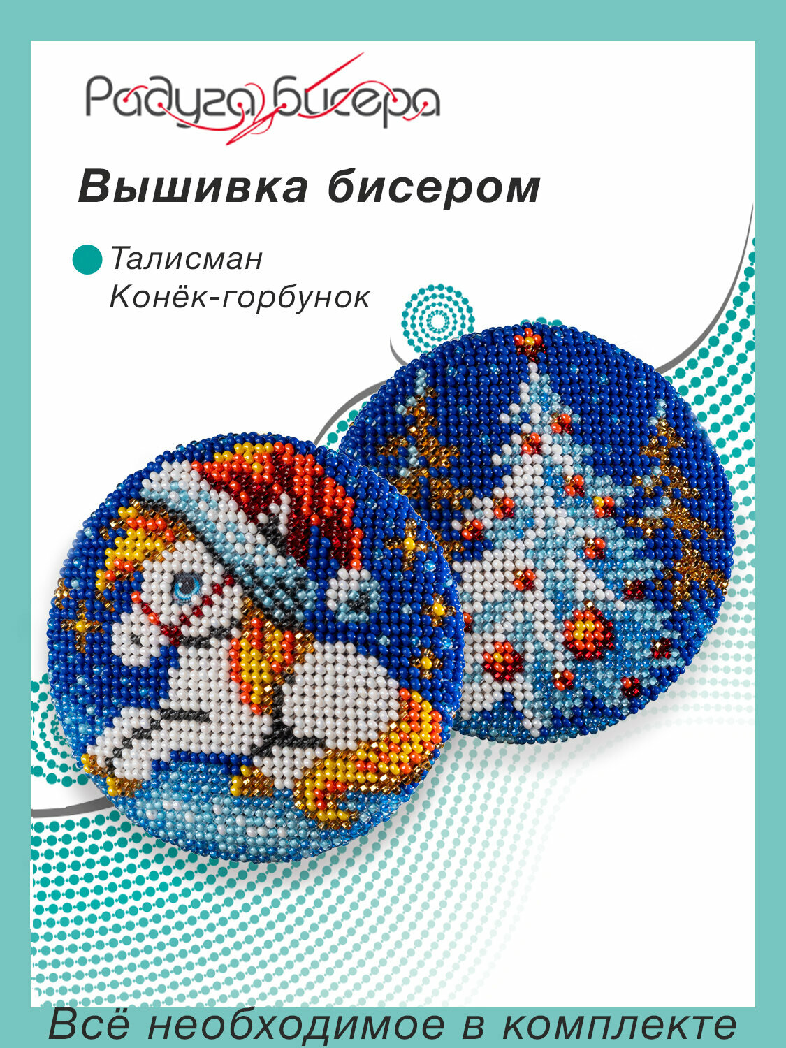 Набор для вышивания бисером, Радуга бисера, В-713, Талисман Конёк-горбунок, 8Х8