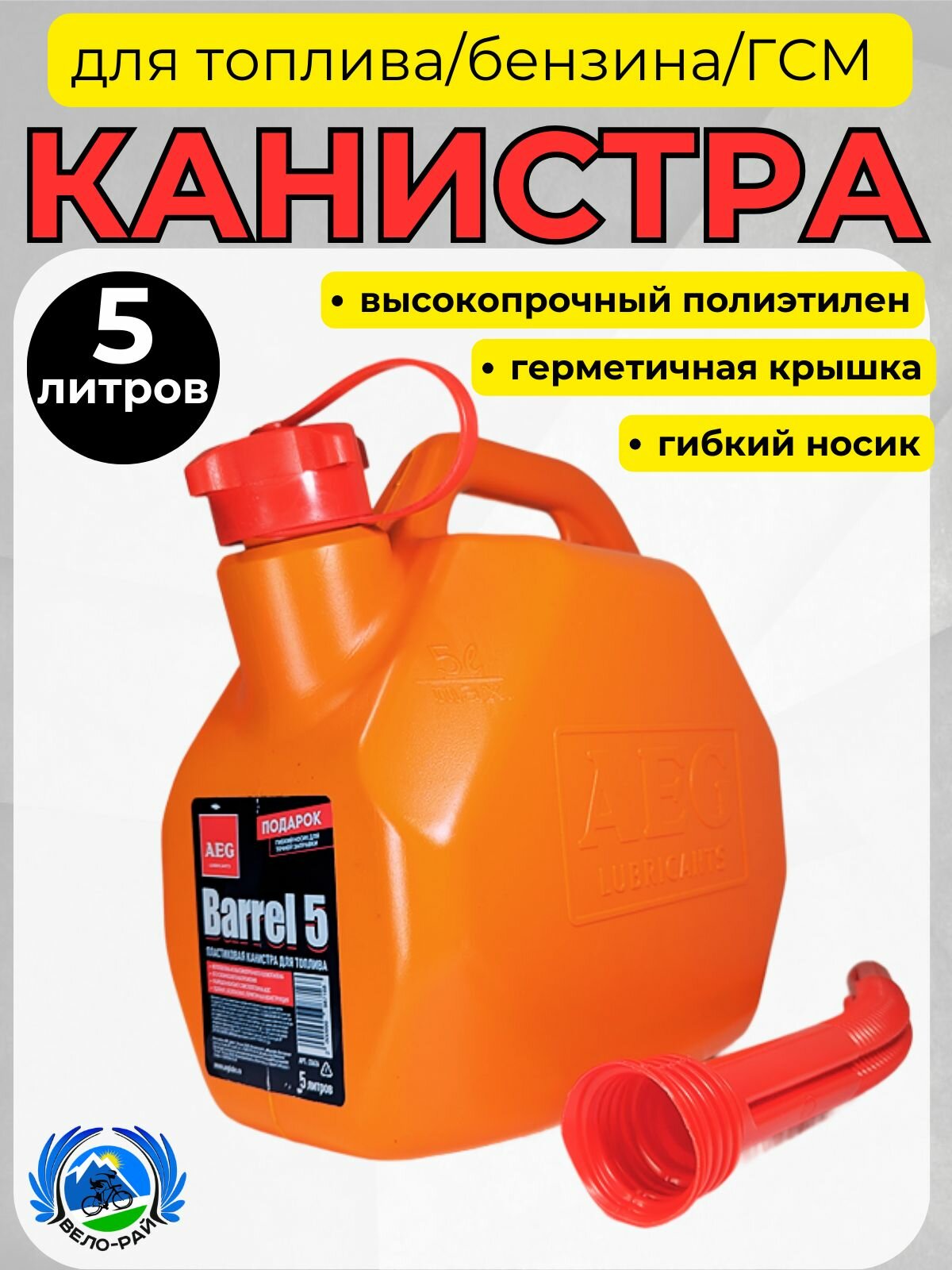 Канистра для топлива бензина ГСМ 5 литров из высокопрочного полиэтилена с гибким носиком