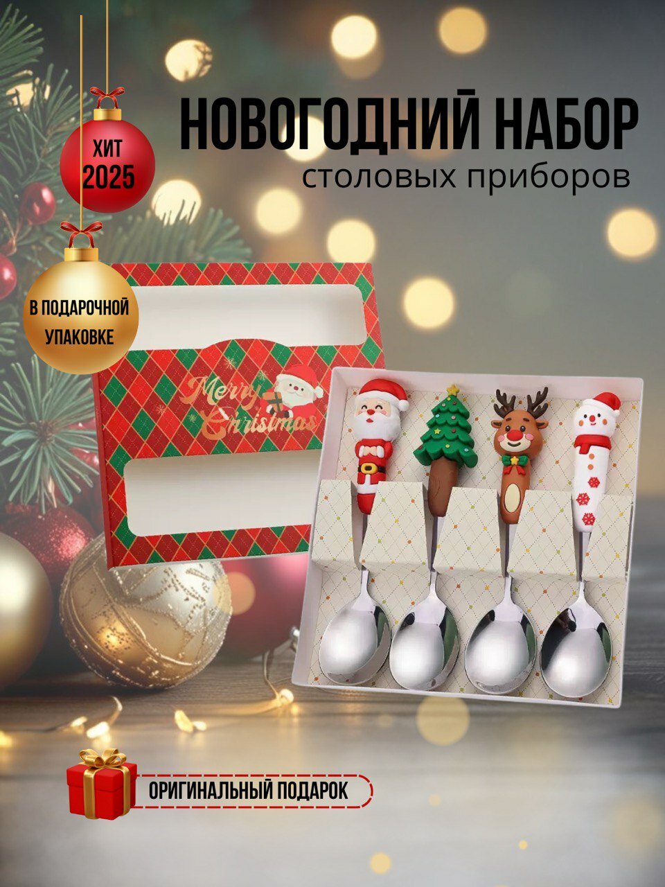 Новогодний набор серебряных столовых приборов 4шт./ Набор десертных приборов, нержавеющая сталь/ Рождественский набор столовых приборов (вилка, ложка)/Десертные ложки/Столовые ложки