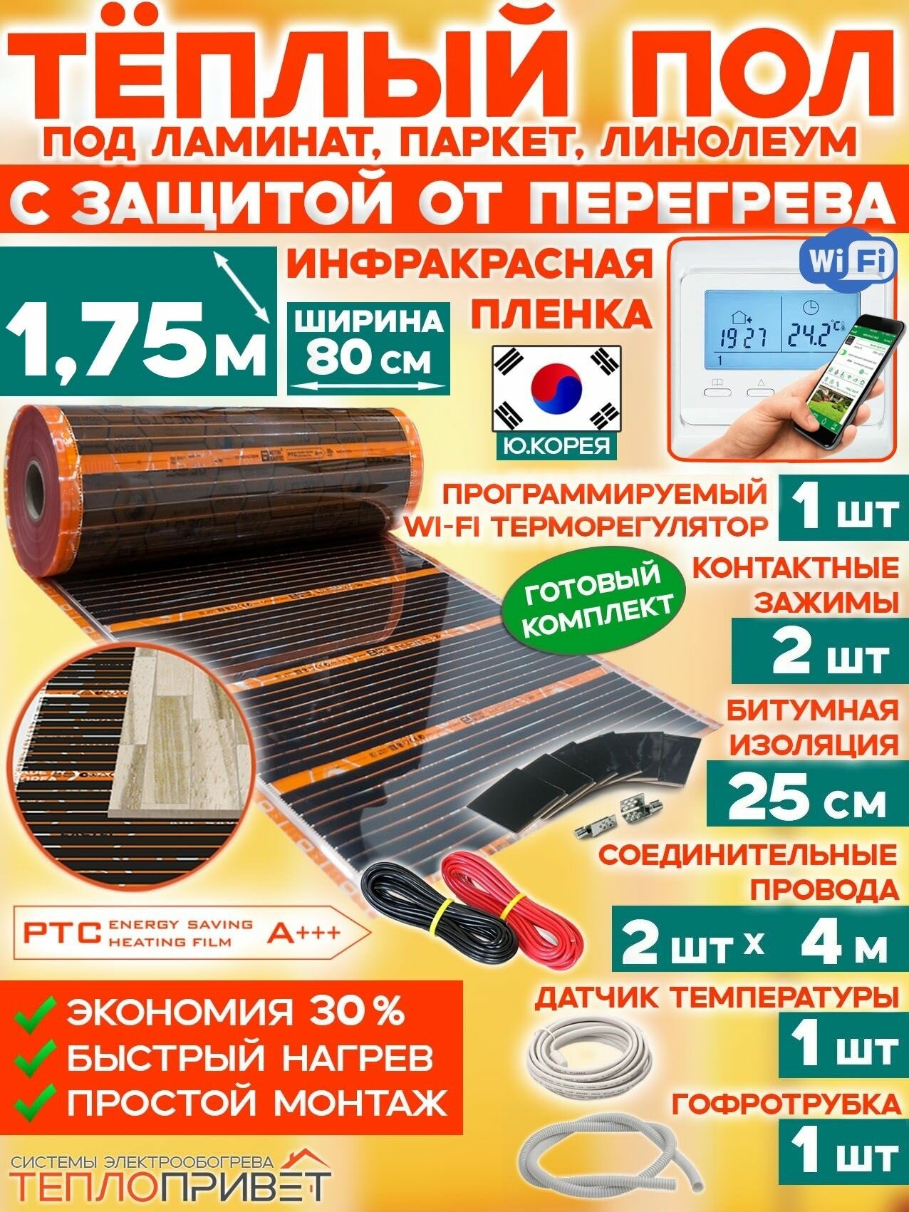 Инфракрасный теплый пол Eastec PTC 1,75 м х 80 см 308 Вт саморегулирующий комплект TLS-80-1,75W + WiFi регулятор