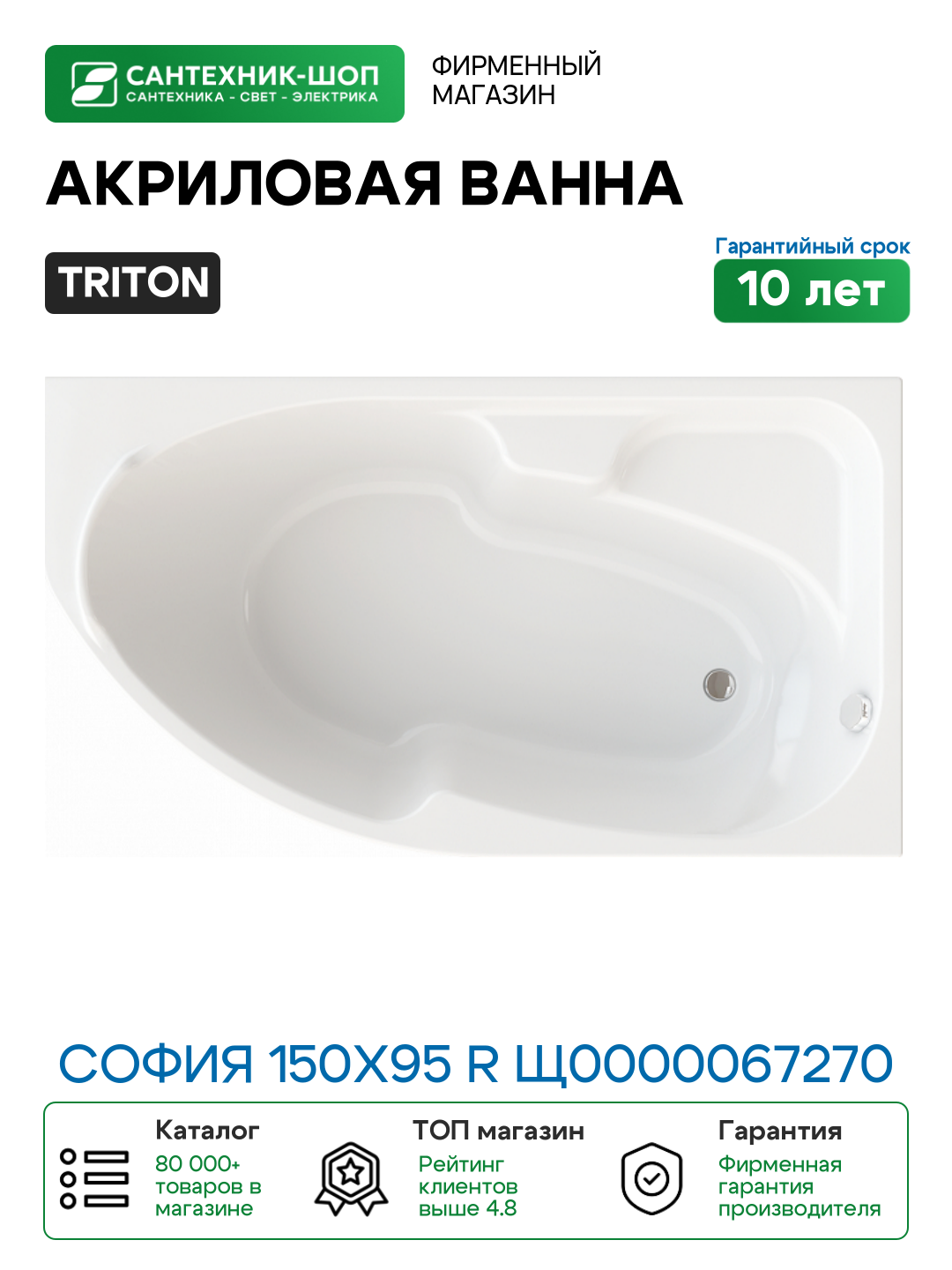 Акриловая ванна Triton София 150х95 R Щ0000067270 цвет Белый