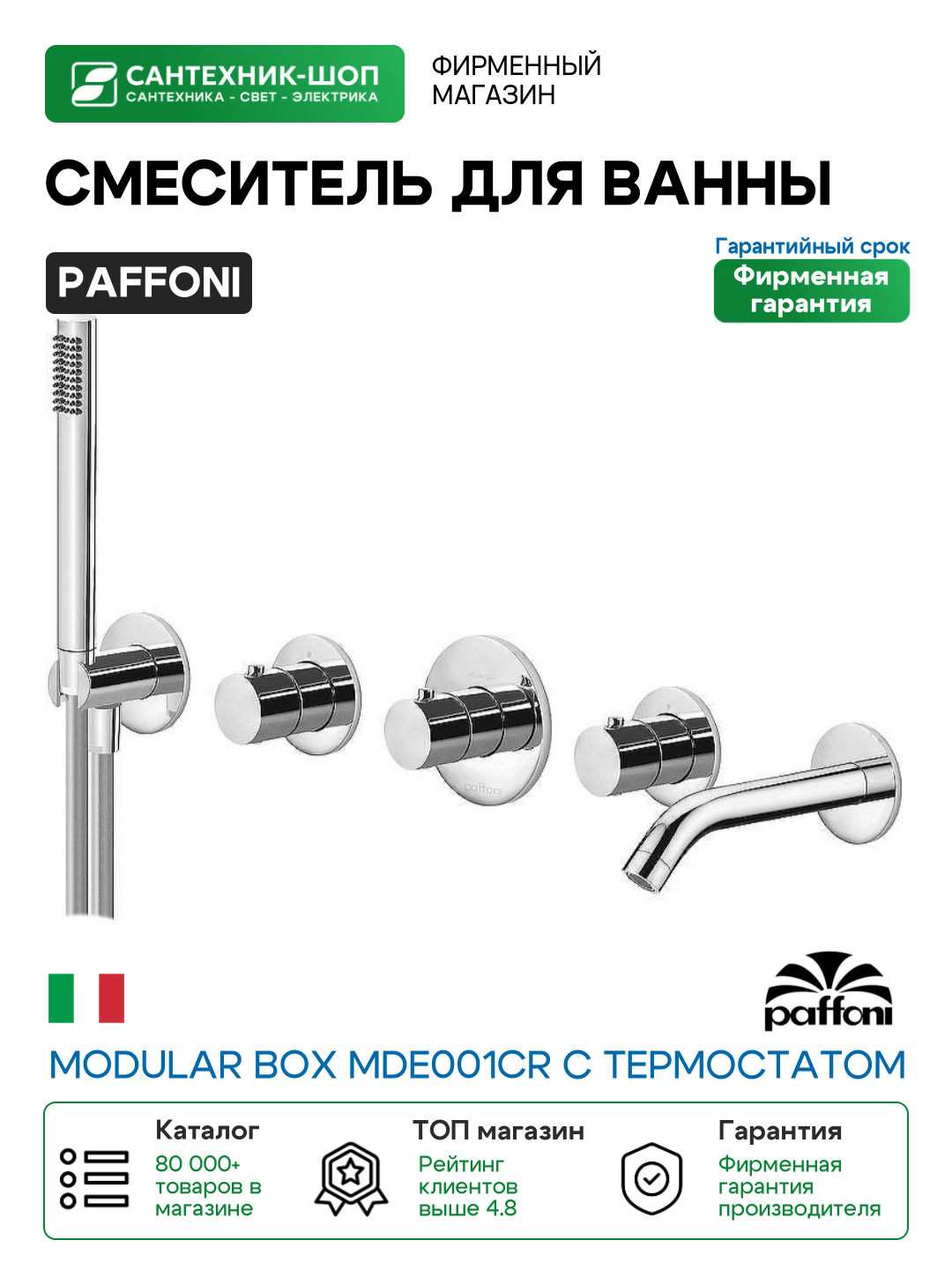 Смеситель для ванны Paffoni Modular Box MDE001CR с термостатом Хром латунь встраиваемый