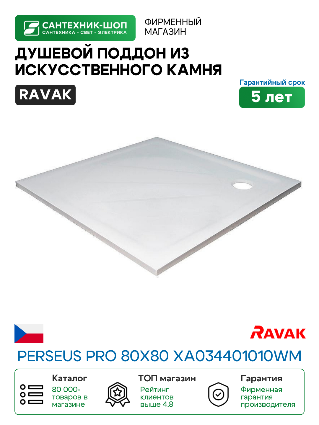 Душевой поддон из искусственного камня Ravak Perseus Pro 80х80 XA034401010WM Белый матовый