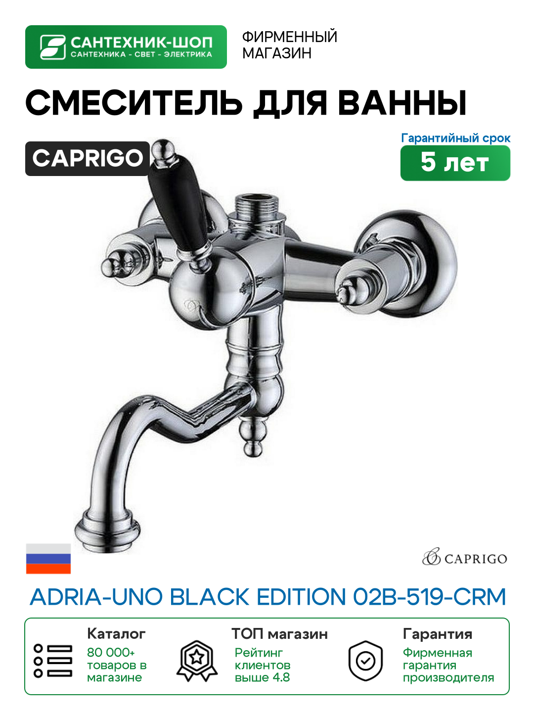 Смеситель для ванны Caprigo Adria-Uno Black Edition 02B-519-crm Хром латунь на стену