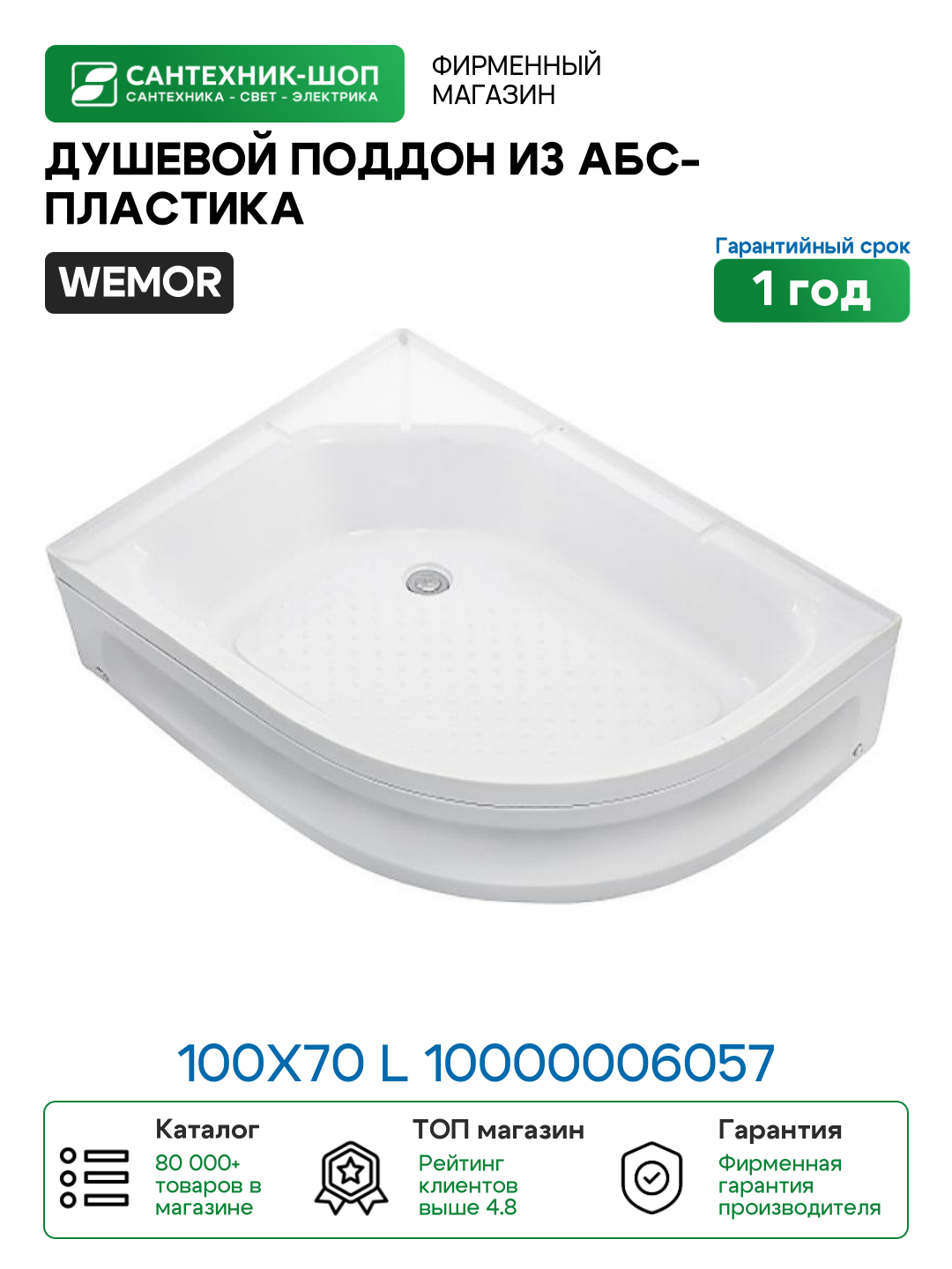 Душевой поддон из АБС-пластика Wemor 100x70 L 10000006057 Белый