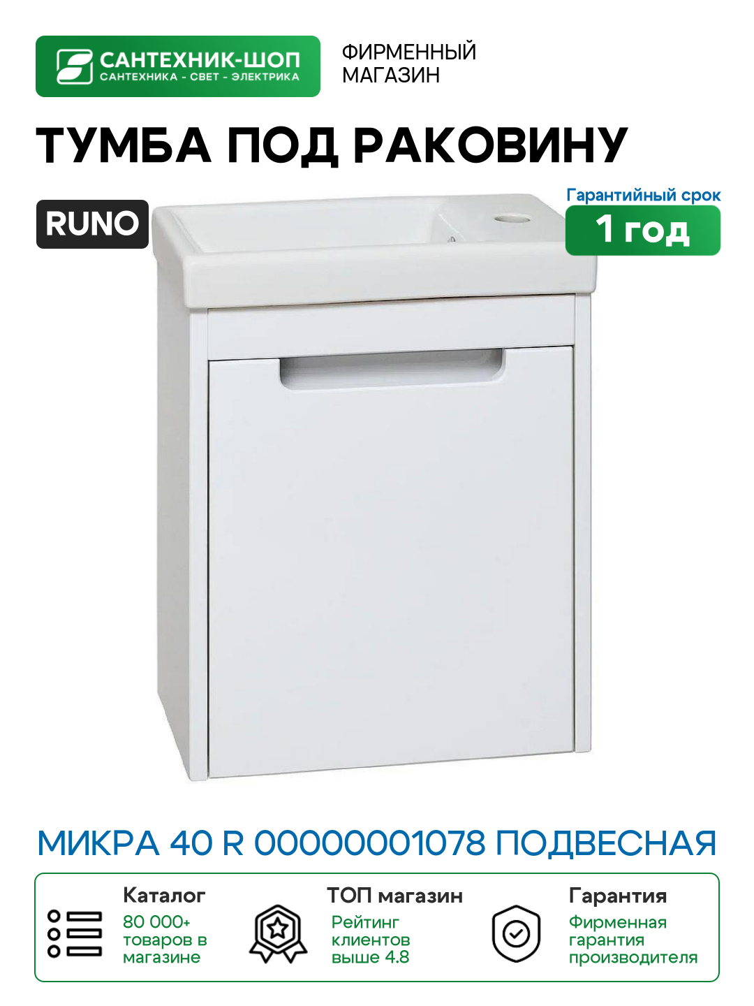 Тумба под раковину Runo Микра 40 R 00000001078 подвесная Белая МДФ / ЛДСП