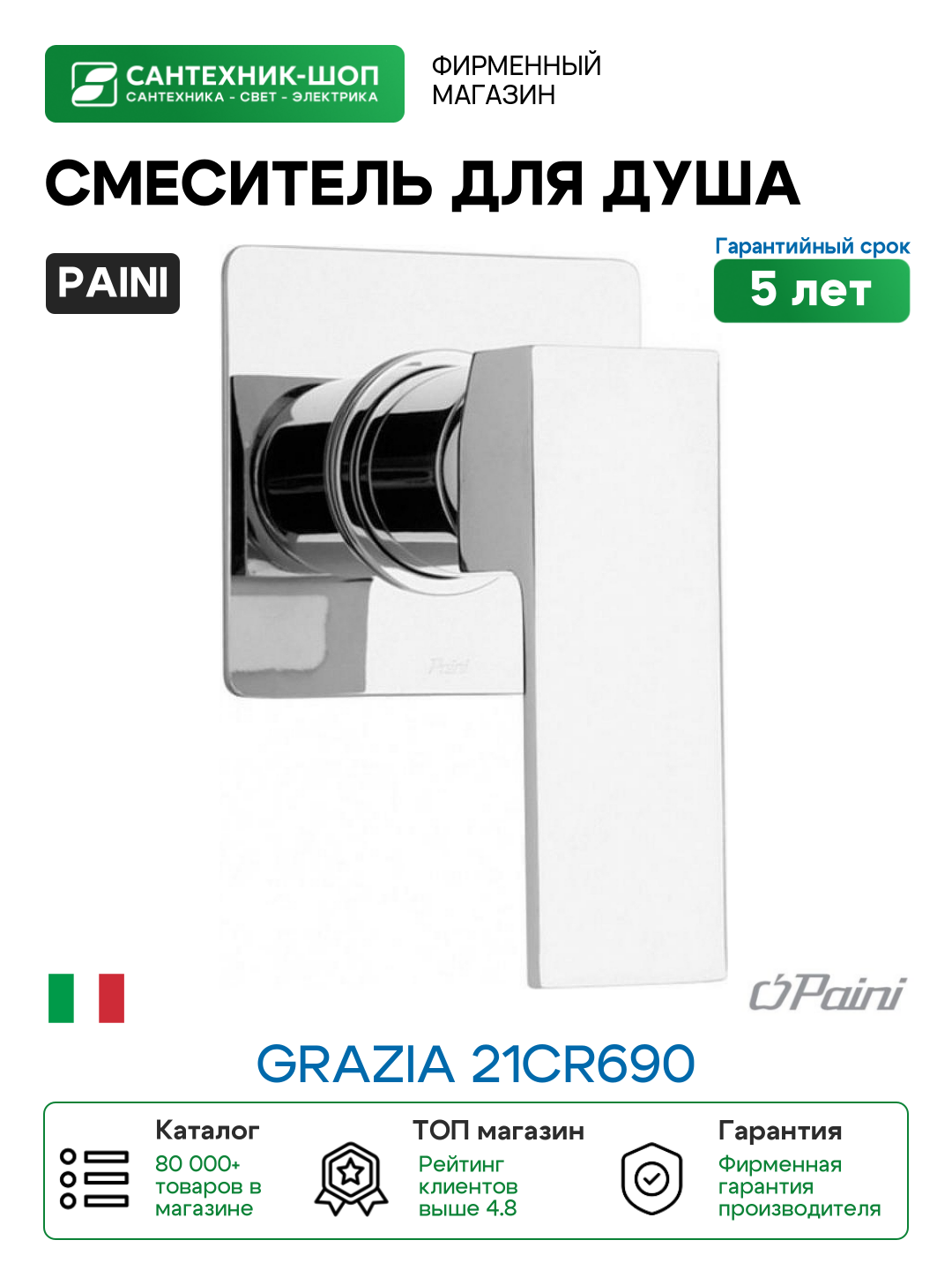 Смеситель для душа Paini Grazia 21CR690 Хром