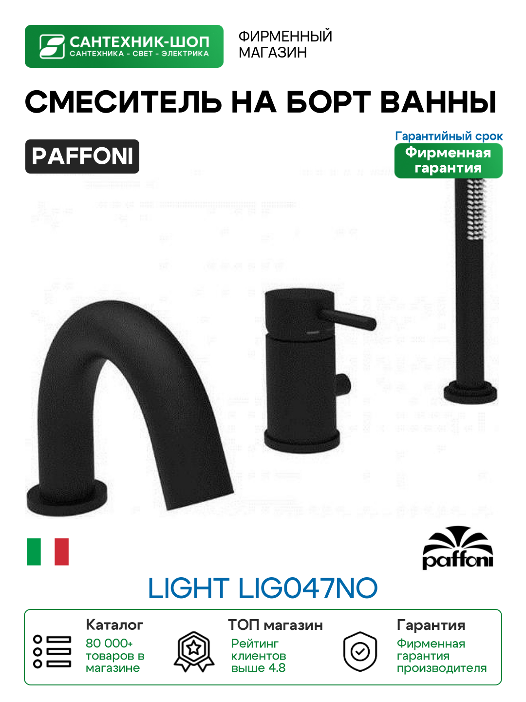 Смеситель на борт ванны Paffoni Light LIG047NO Черный матовый