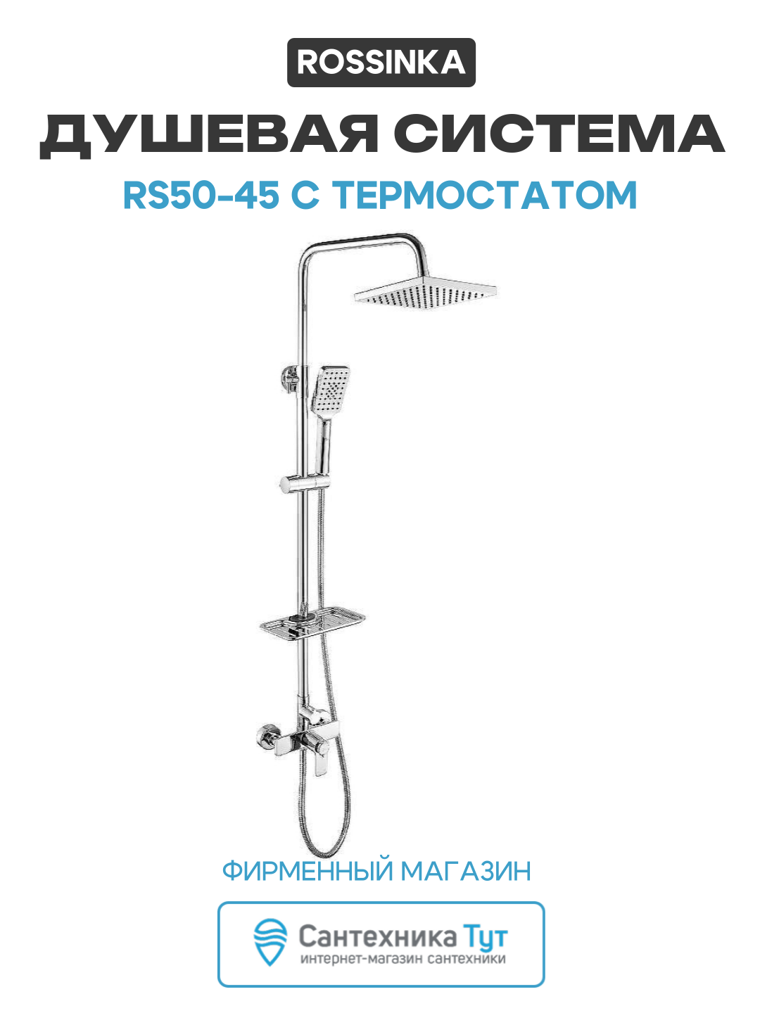 Душевая система Rossinka RS50-45 с термостатом Хром латунь на стену без излива со смесителем