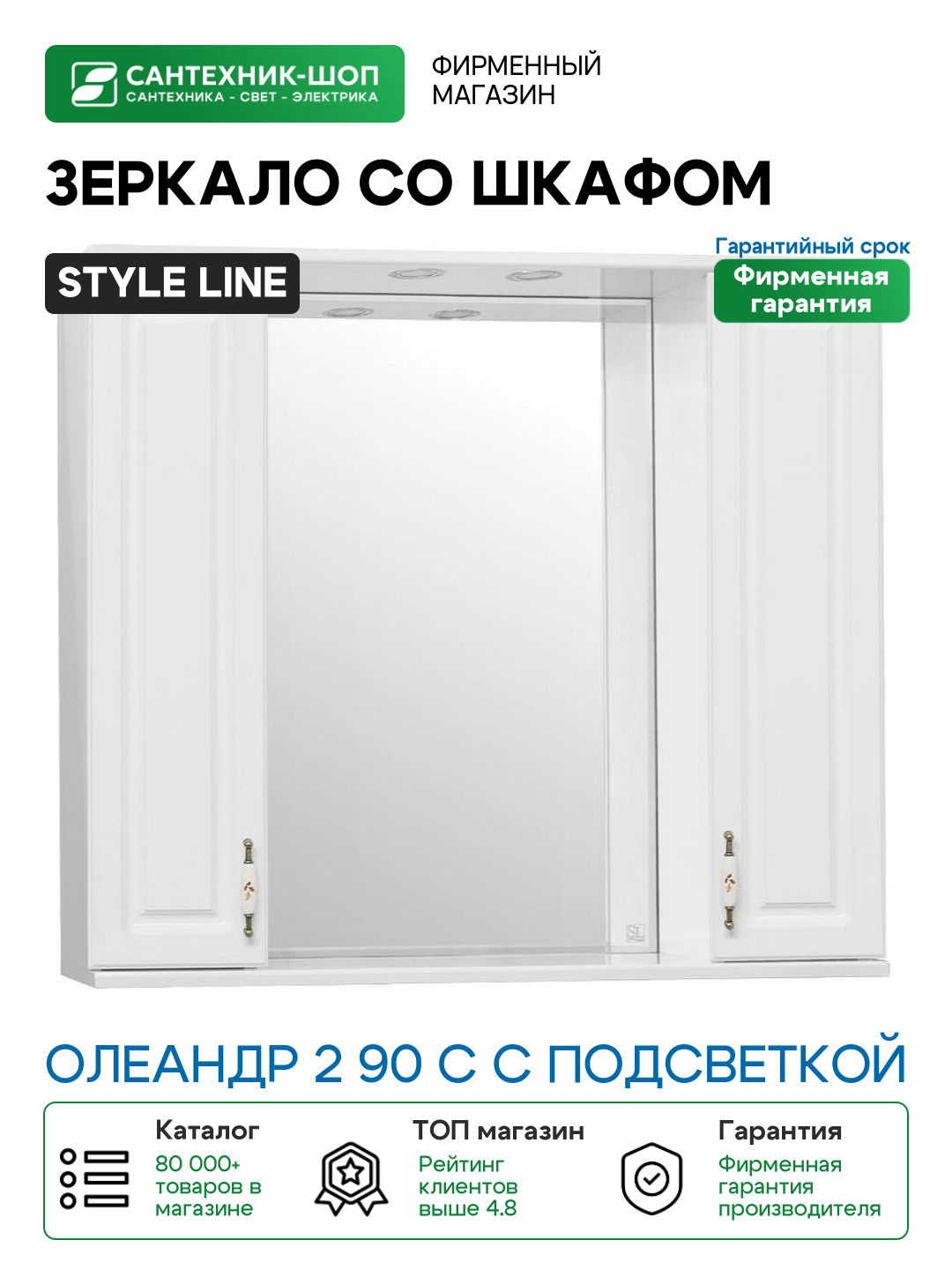 Зеркало со шкафом Style Line Олеандр 2 90 С с подсветкой Белый глянец МДФ / ЛДСП, стекло