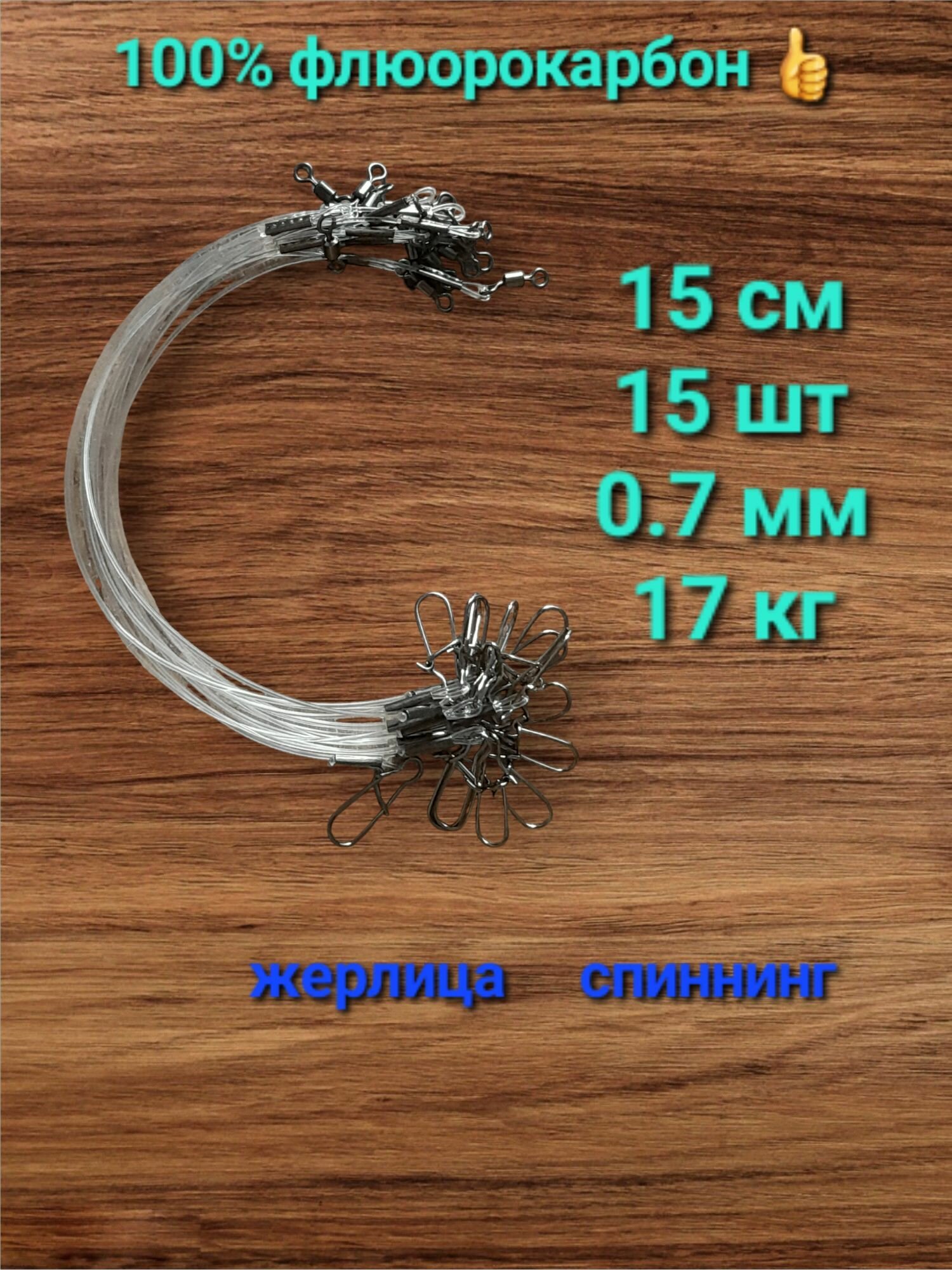 Поводки 15 см, 15 шт, 0.7 мм флюорокарбоновые