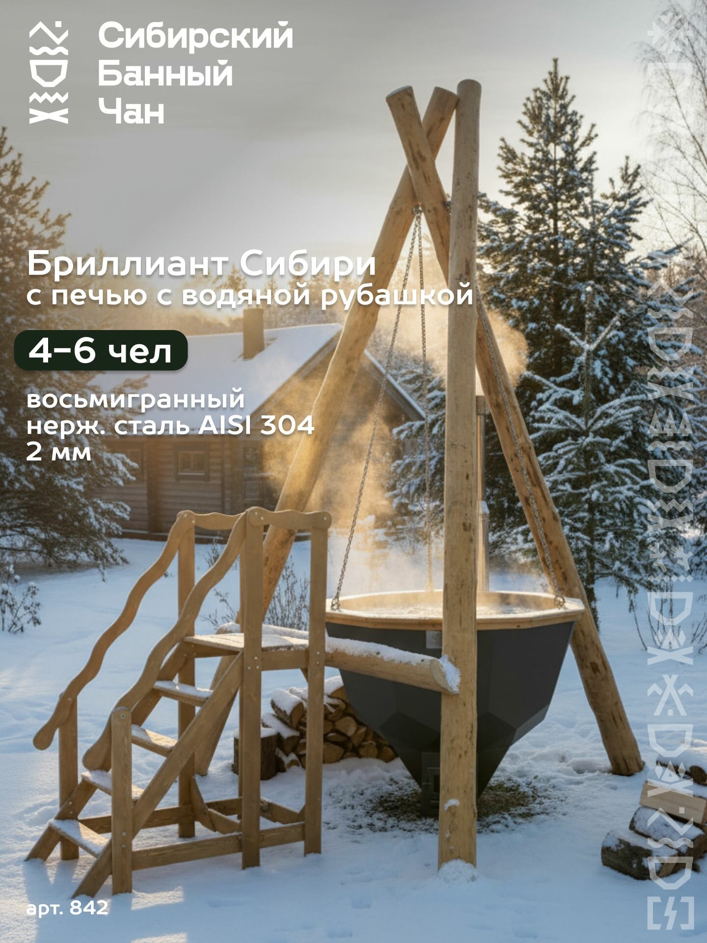 Банный чан "Бриллиант" 8-гранный на бревнах (Сталь 304 2мм)