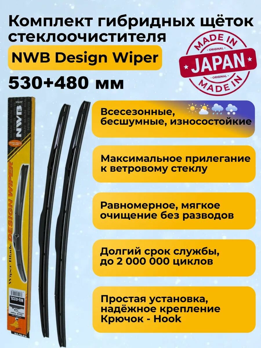 Комплект гибридных щеток NWB 530+480 мм (Hook) Япония