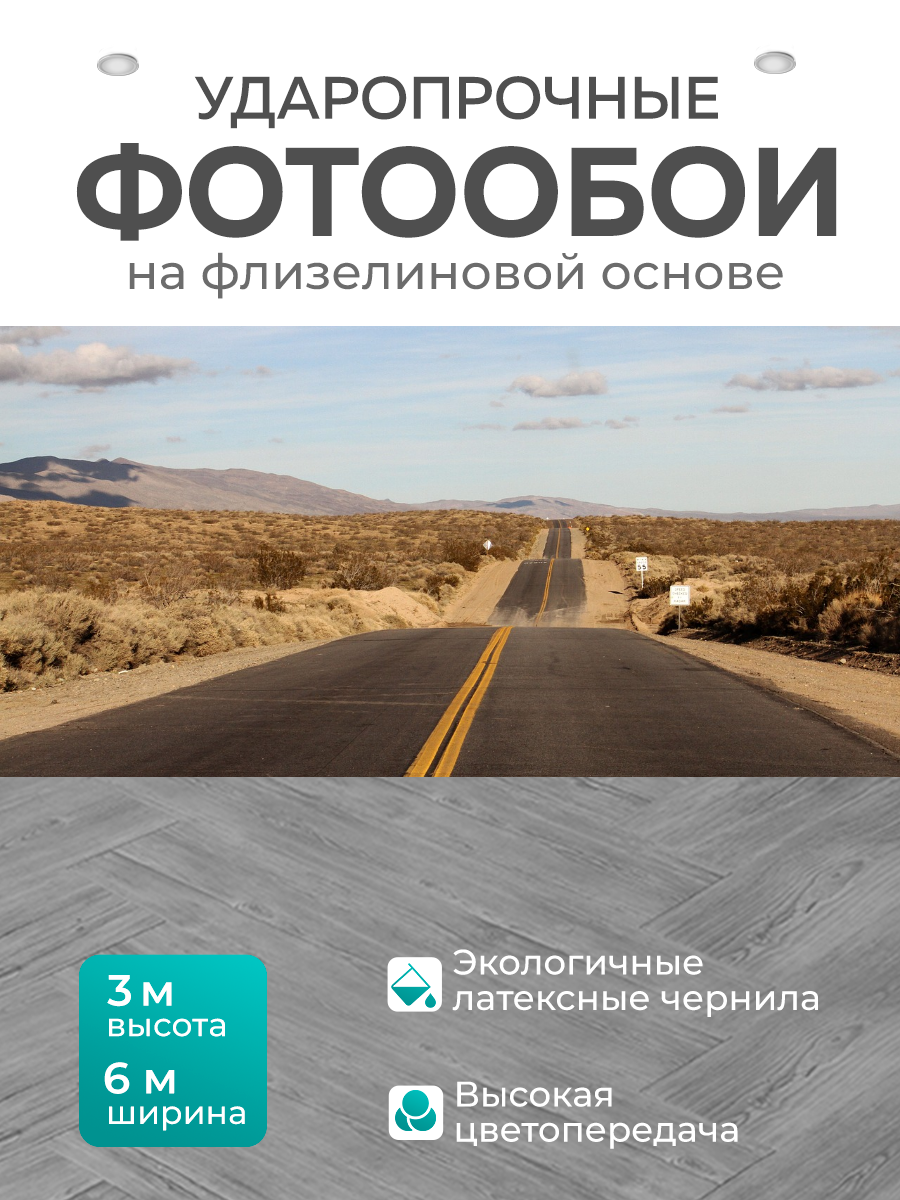 Фотообои моющиеся ударопрочные "Невада, пустыня, дорога" 600x300 см. флизелиновые на стену
