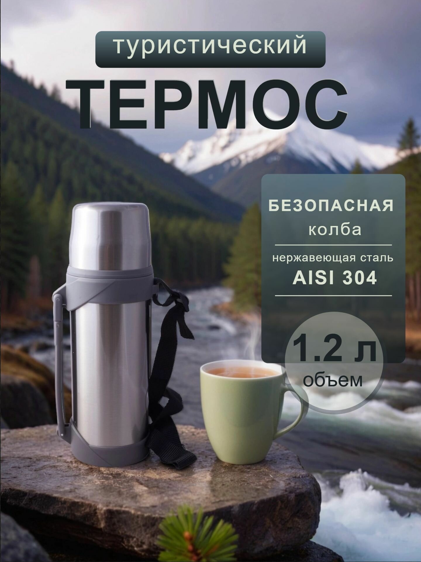 Термос с металлической колбой 304, 1,2 литра