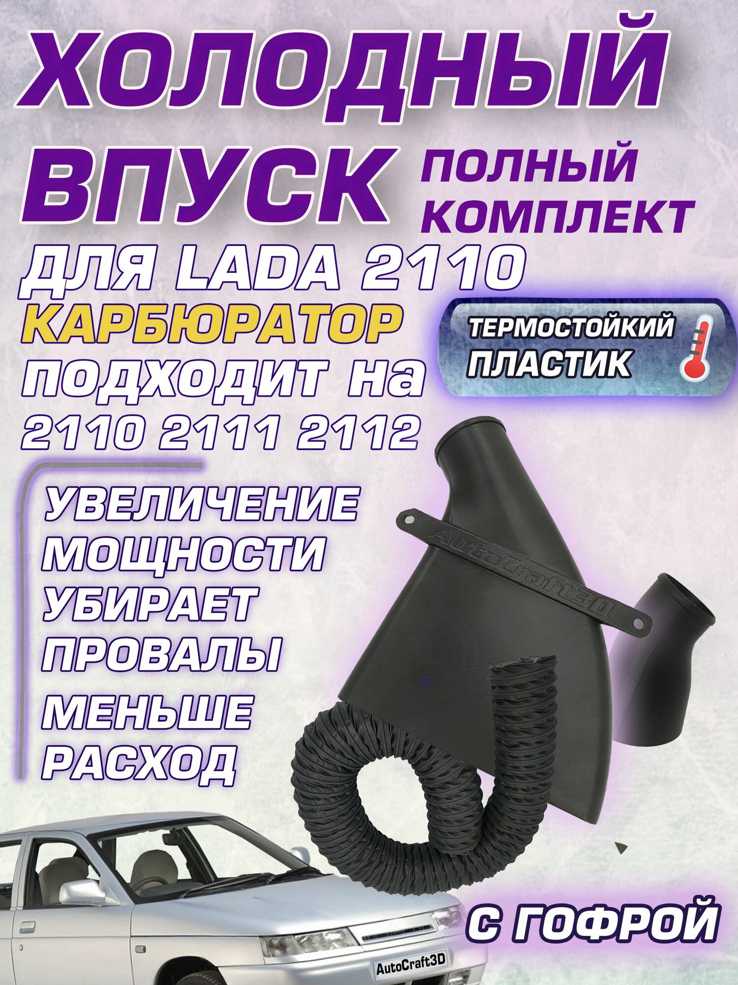 Холодный впуск для ВАЗ 2110/2111/2112 (под карбюратор) Полный комплект