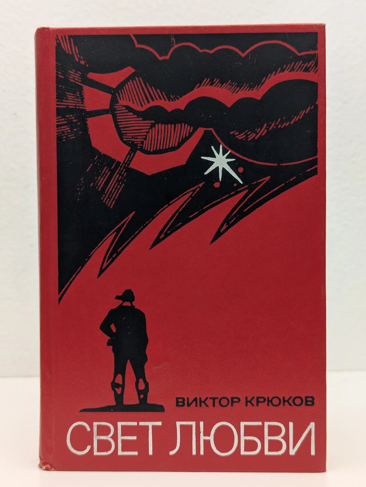Свет любви Крюков Виктор Иванович 1979