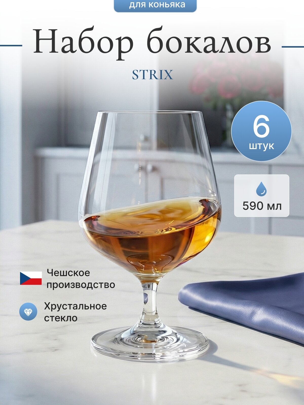 Бокал для бренди "Стрикс", 590 мл (набор 6 шт.)