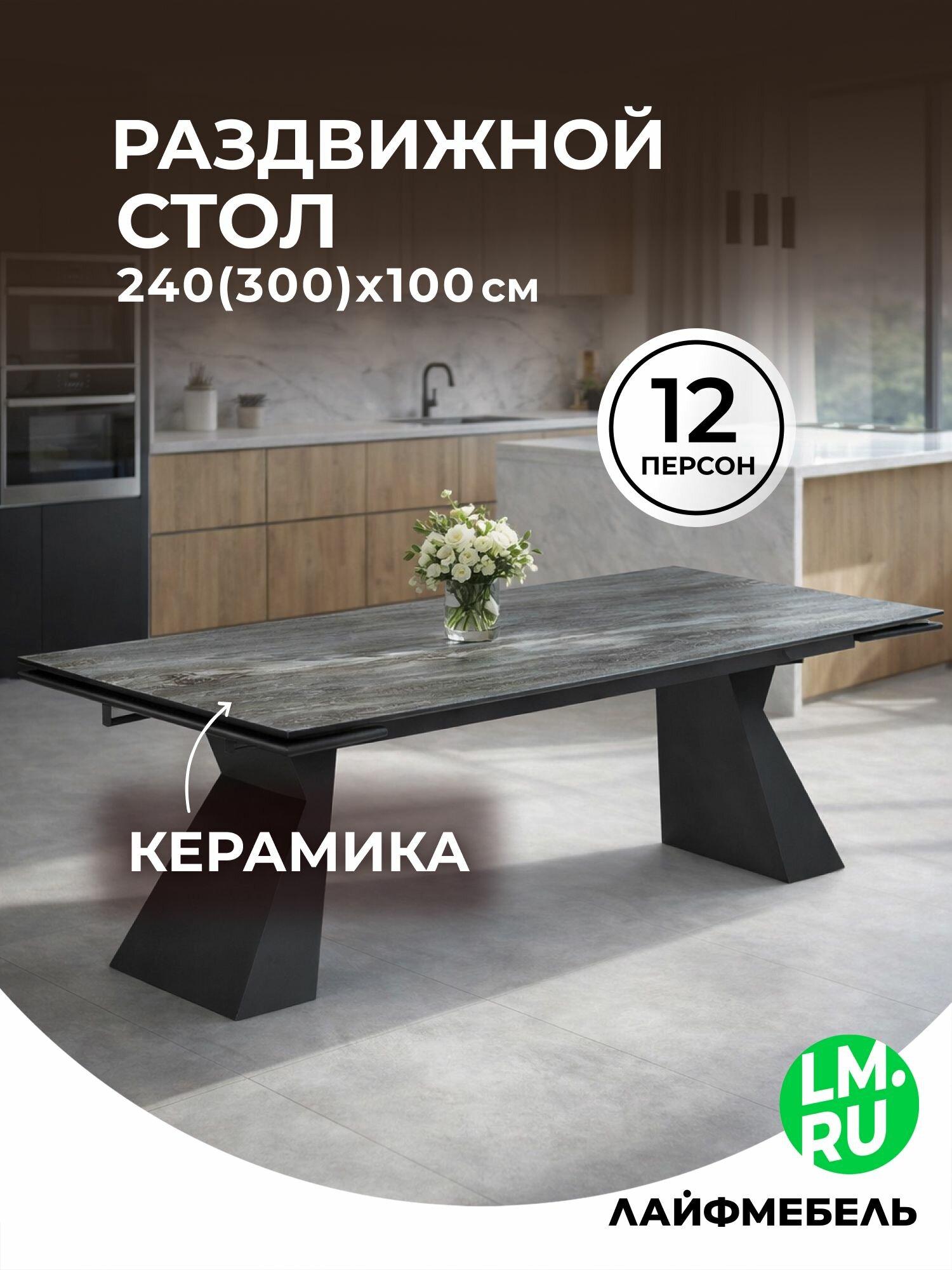 Керамический стол Лайфмебель Денхольм 240(300)х100х75 mosco nero matt / черный