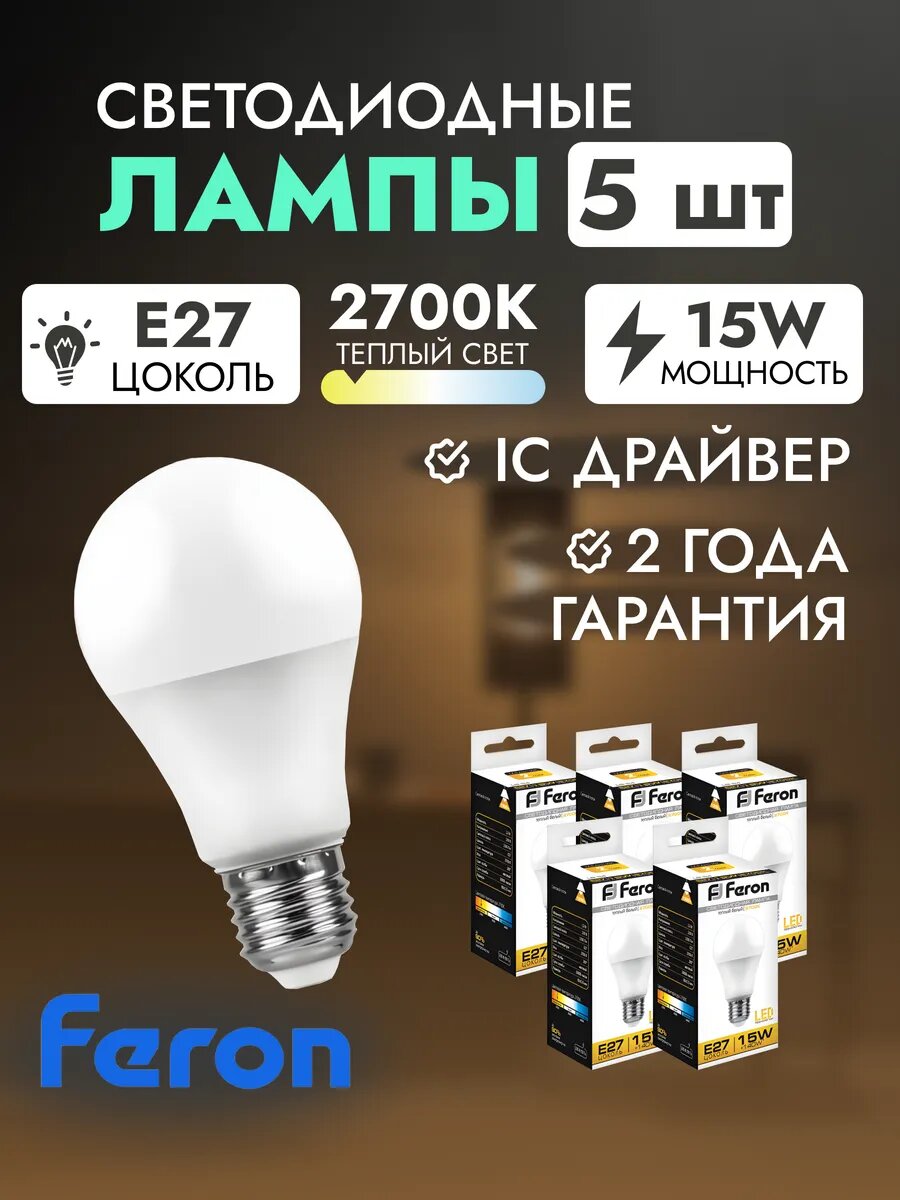 Светодиодная лампочка е27 15W 2700K 5 шт