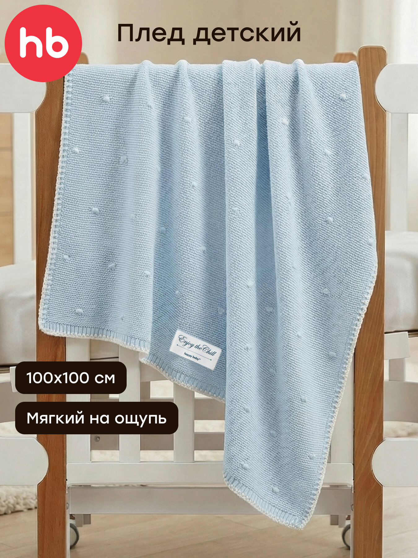 87570, Плед для новорожденных вязаный Happy Baby, одеяло для новорожденного, покрывало детское, голубой, 100х100 см