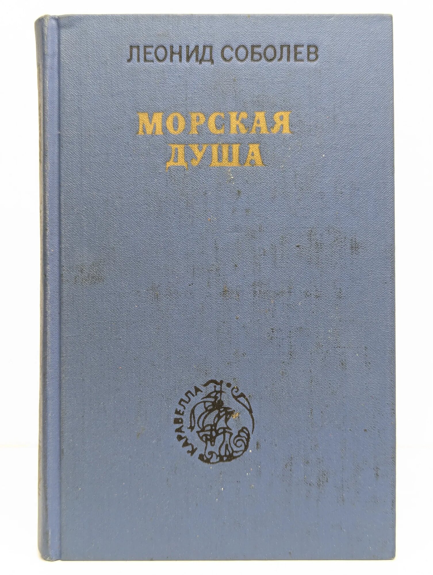Морская душа Соболев Леонид Сергеевич 1980